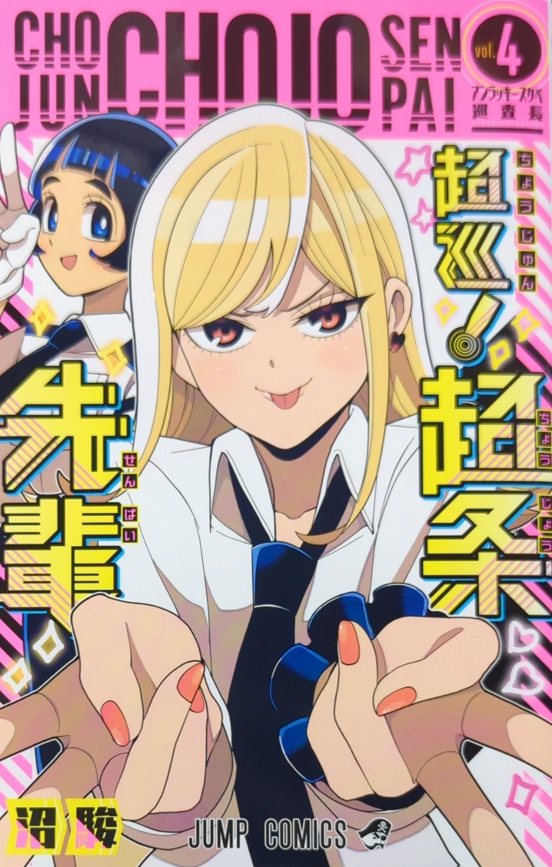 集英社 ジャンプコミックス 沼駿 超巡! 超条先輩 4 | まんだらけ Mandarake