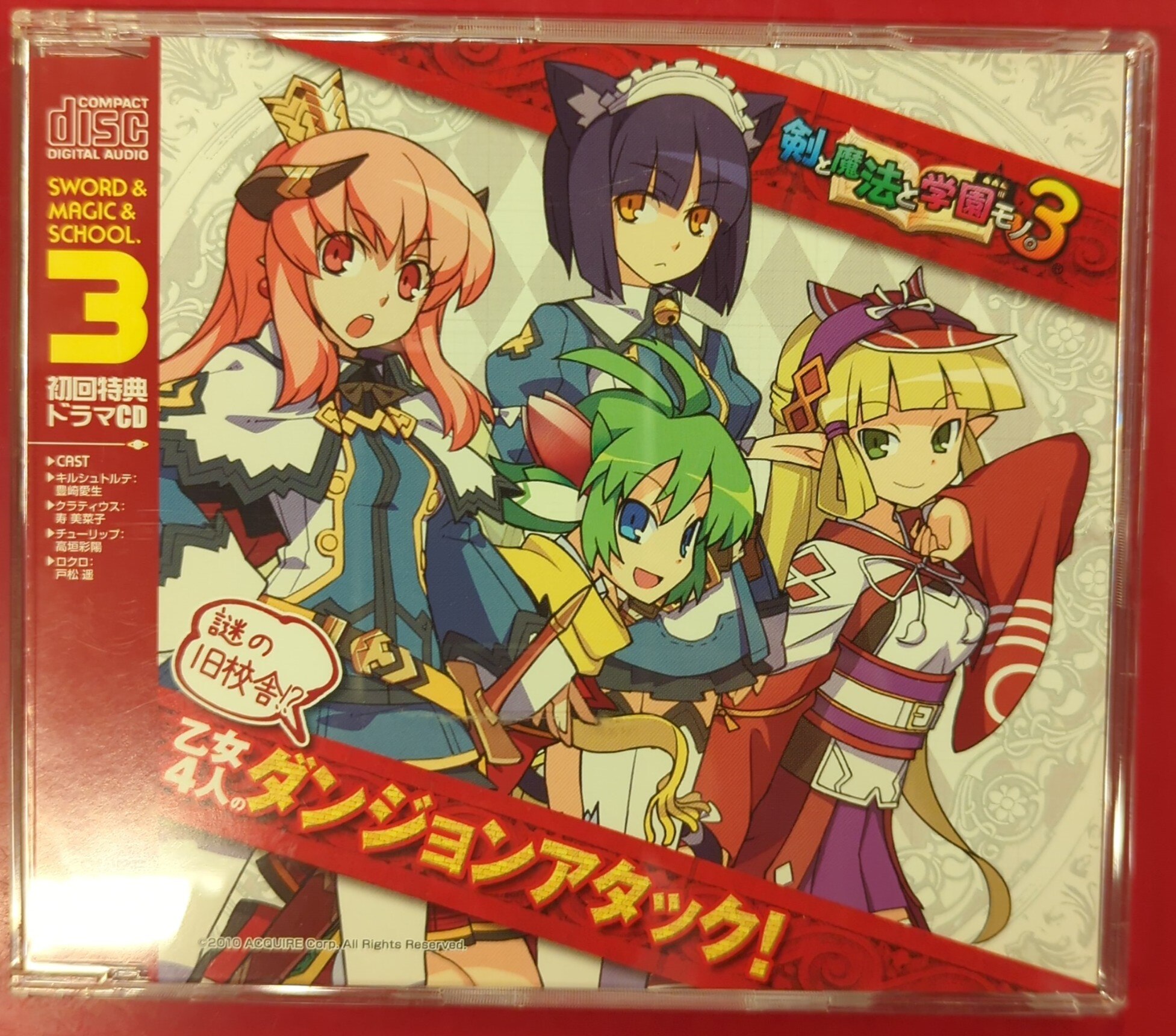 ゲームCD ドラマCD 剣と魔法と学園モノ。3 | まんだらけ Mandarake