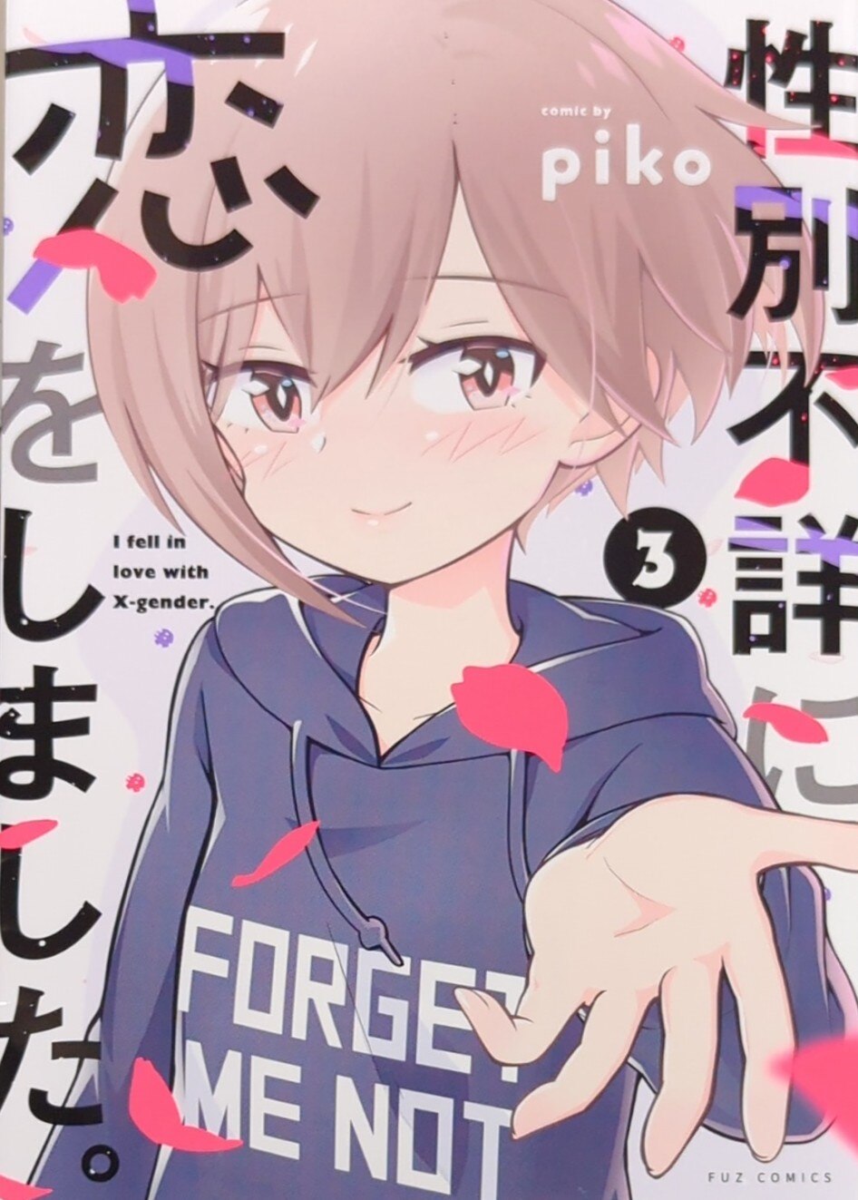 芳文社 FUZコミックス piko 性別不詳に恋をしました。 3 | まんだらけ Mandarake