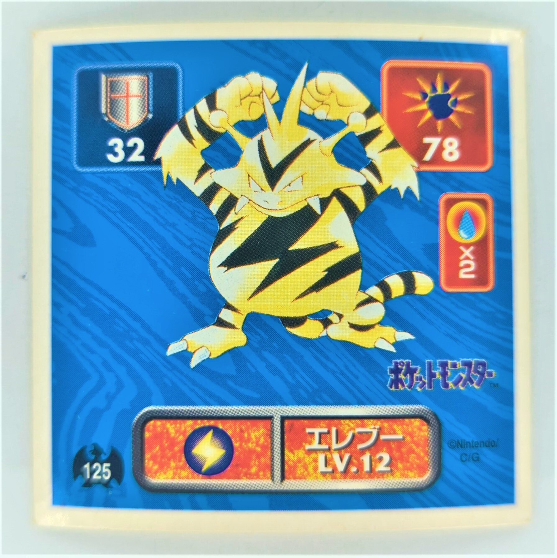 アマダ 最強シール烈伝 無印 エレブー 125 | まんだらけ Mandarake