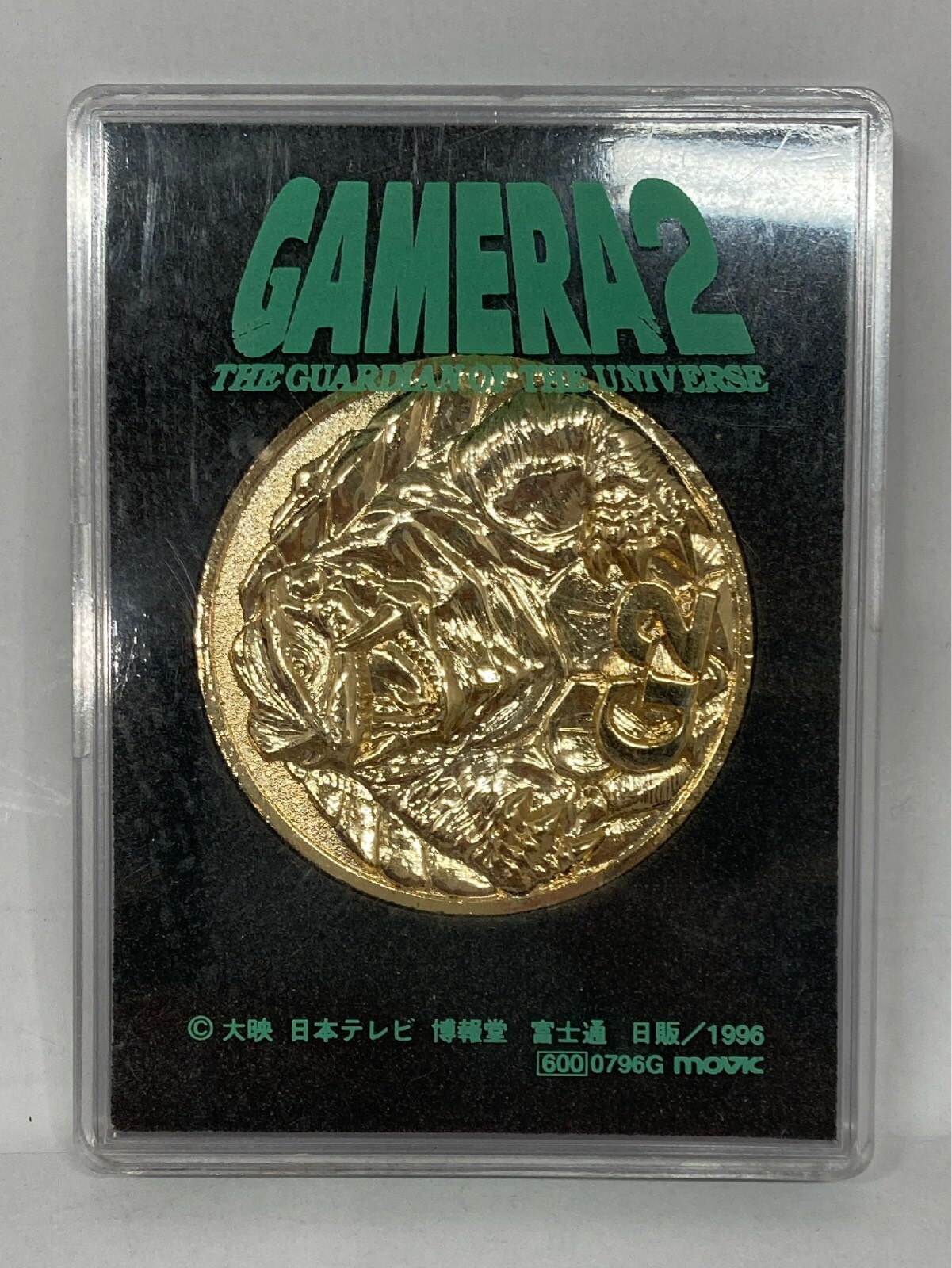 MOVIC メダル ガメラ2 | まんだらけ Mandarake