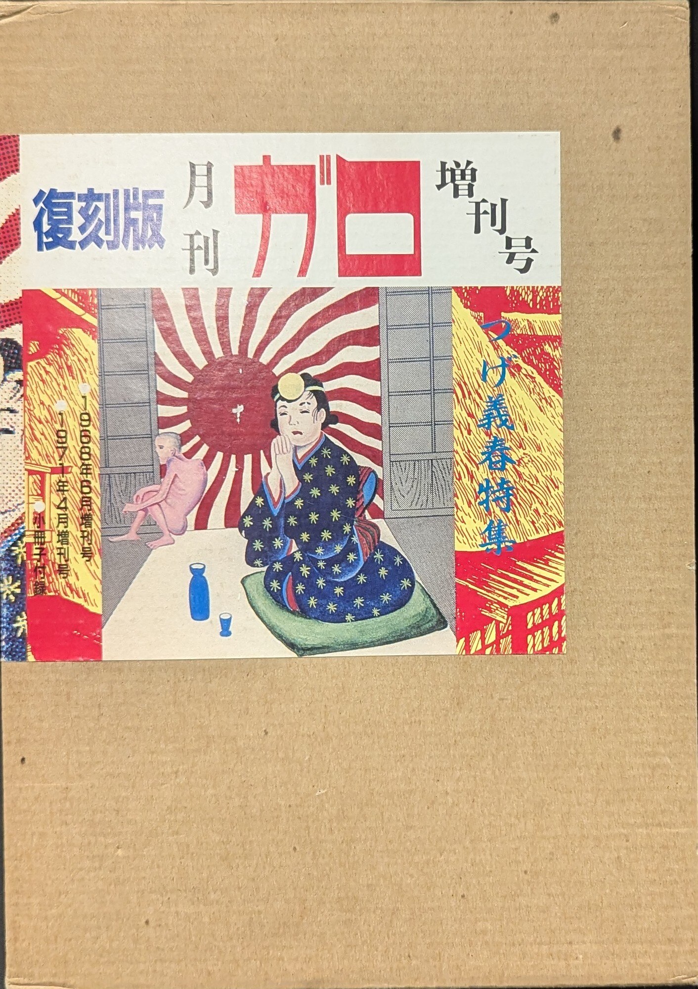 青林堂 復刻版月刊ガロ (1968/4+1968/6)増刊号 | まんだらけ Mandarake