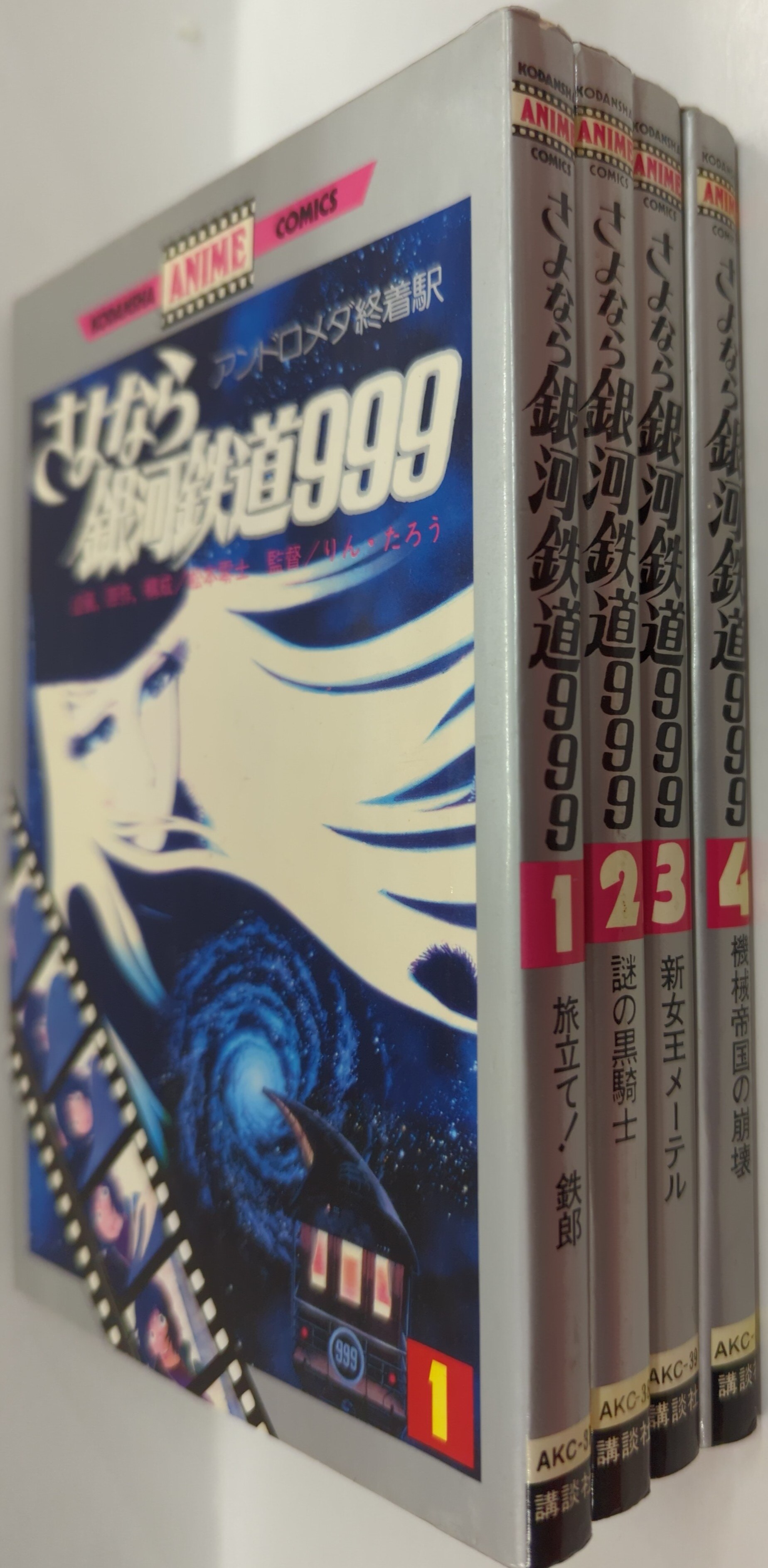講談社 アニメKC フィルムコミック さよなら銀河鉄道999 アニメ版 全4巻 セット | まんだらけ Mandarake