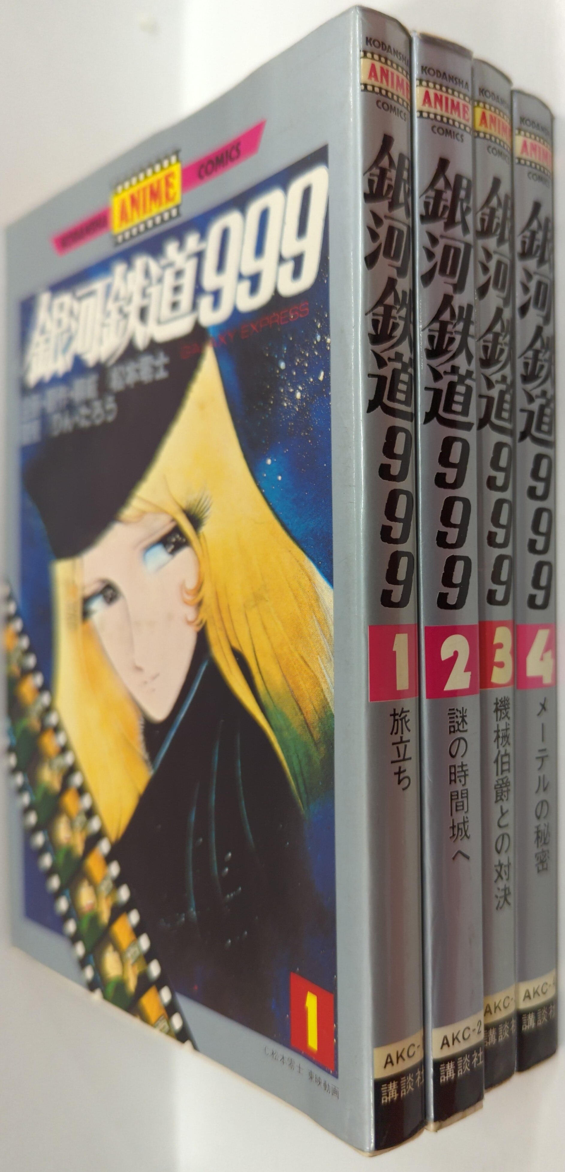 講談社 アニメKC フィルムコミック 銀河鉄道999 全4巻 セット | まんだらけ Mandarake