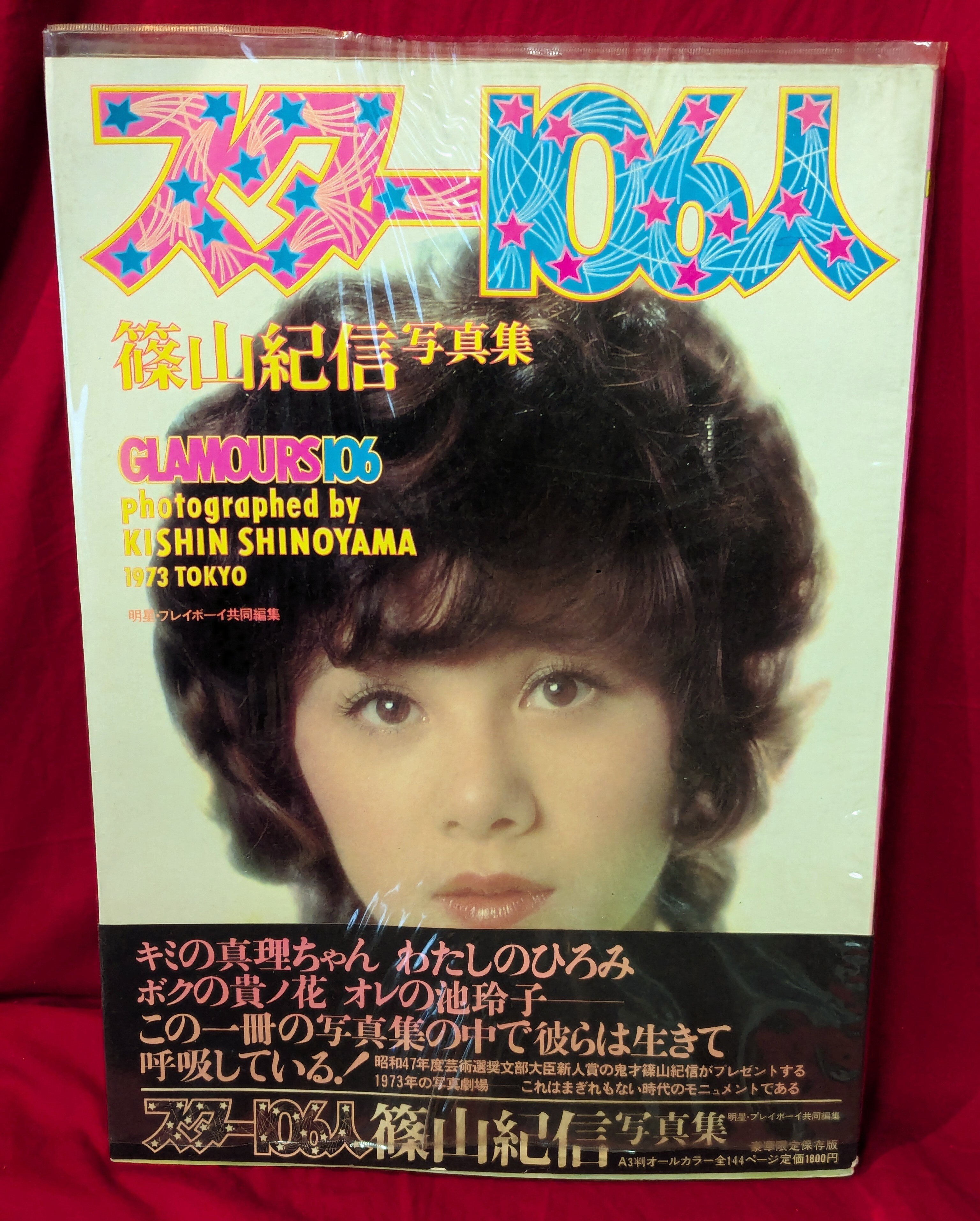 篠山紀信 スター106人 | まんだらけ Mandarake