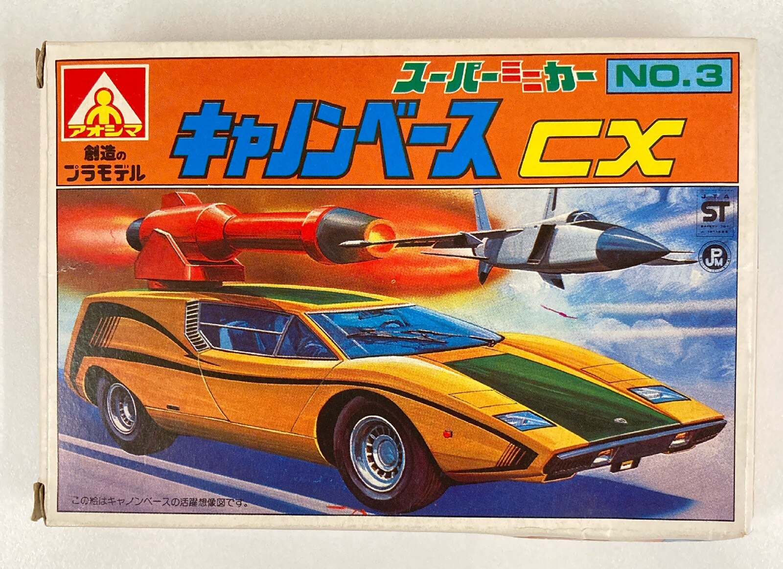 アオシマ スーパーミニカー キャノンベースCX/スーパーミニカー 3 | まんだらけ Mandarake