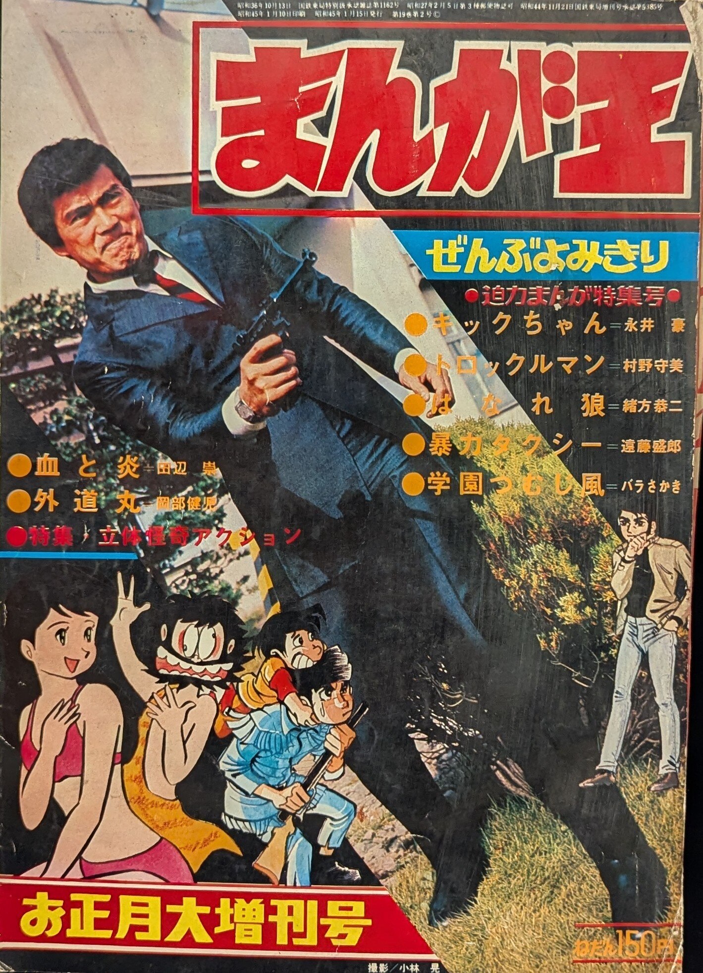 秋田書店 1970年(昭和45年)の漫画雑誌 まんが王1970年(昭和45年)お正月大増刊号 4501 | Mandarake Online Shop