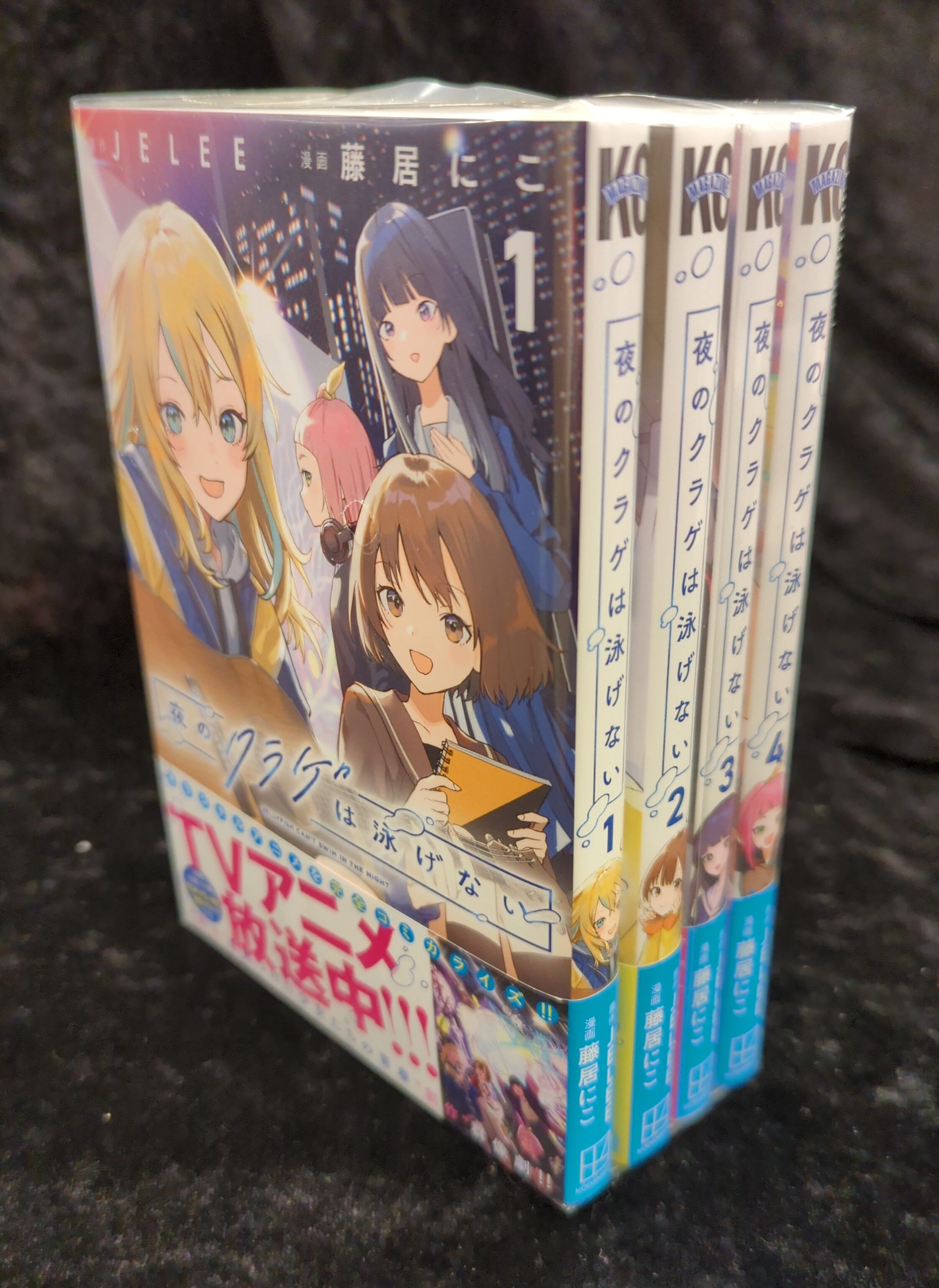 講談社 週刊少年マガジンKC 藤居にこ 夜のクラゲは泳げない 全4巻 セット | まんだらけ Mandarake