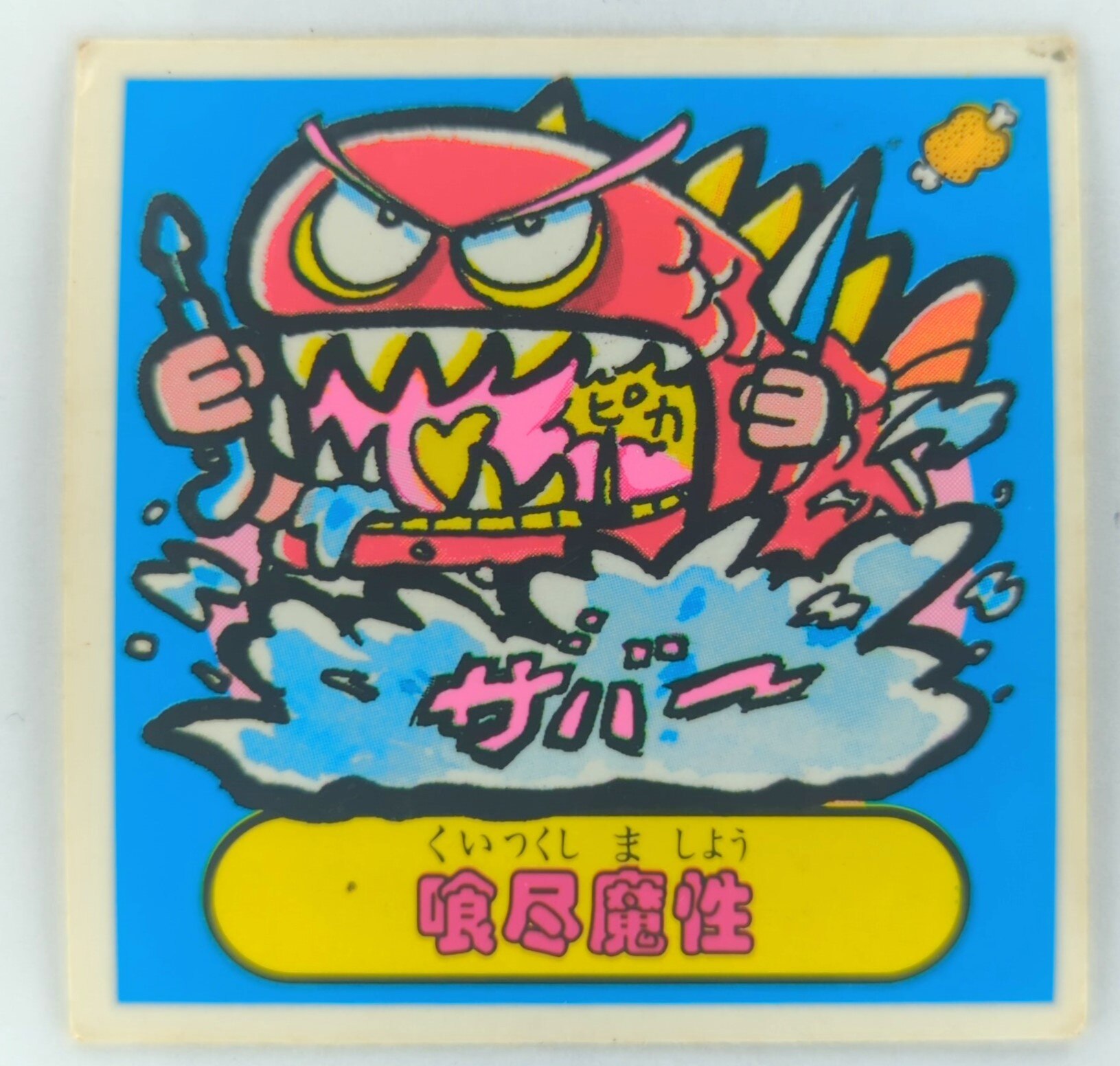 引き物 ドッキリマン 喰尽魔性 125魔 | まんだらけ Mandarake