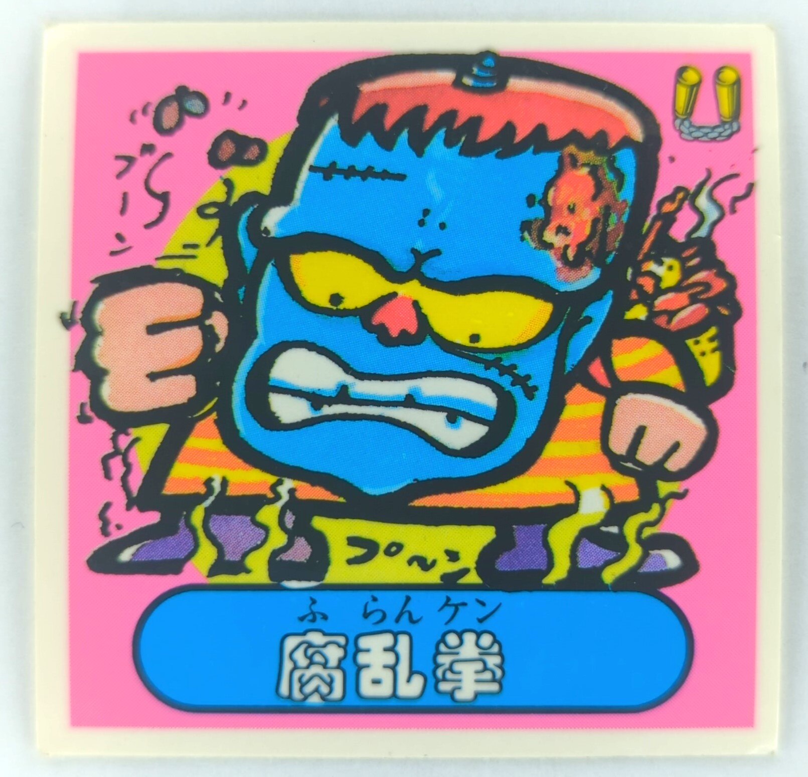 引き物 ドッキリマン 腐乱拳 133魔 | まんだらけ Mandarake
