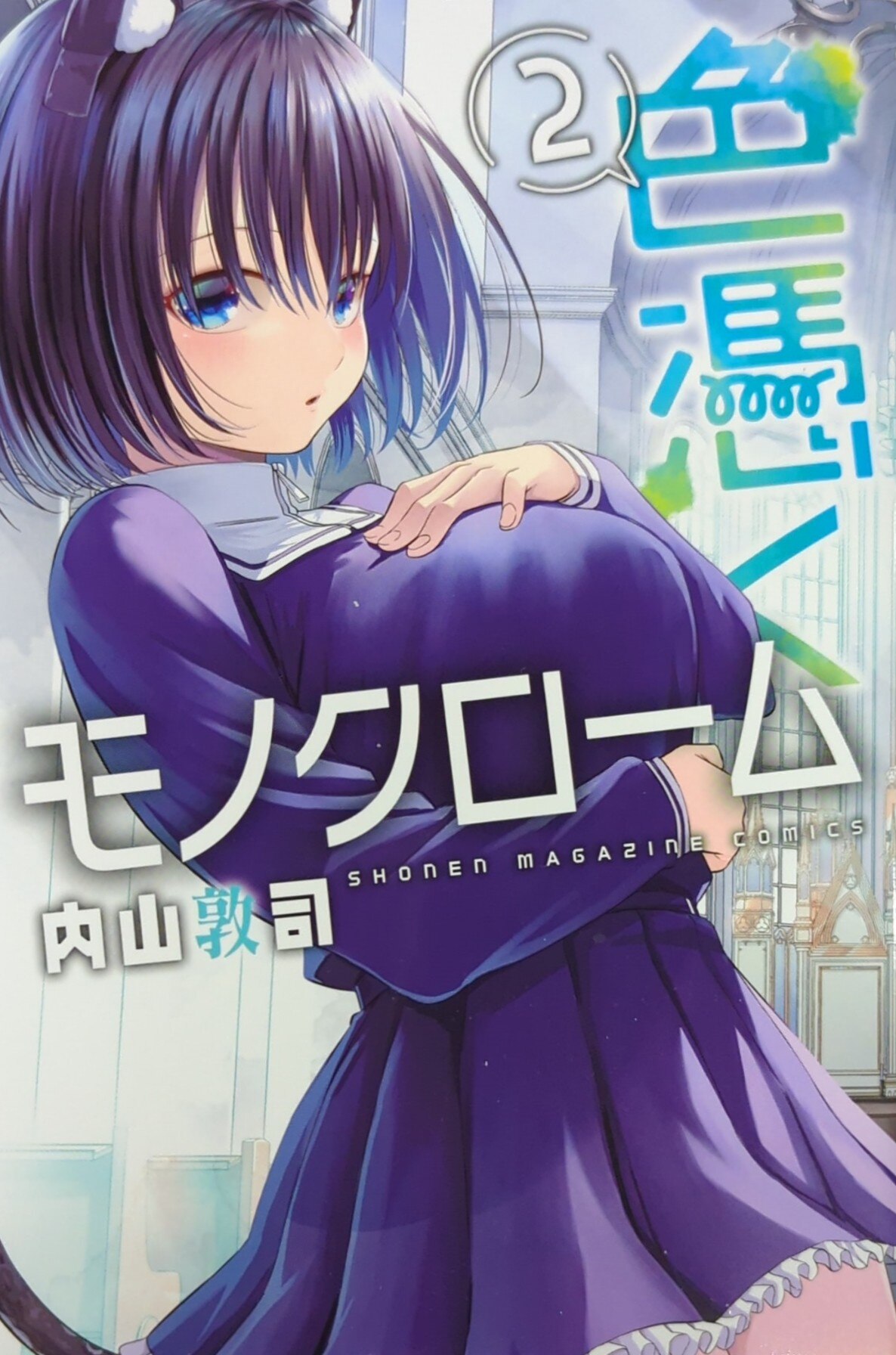 講談社 週刊少年マガジンKC 内山敦司 色憑くモノクローム 2 | まんだらけ Mandarake