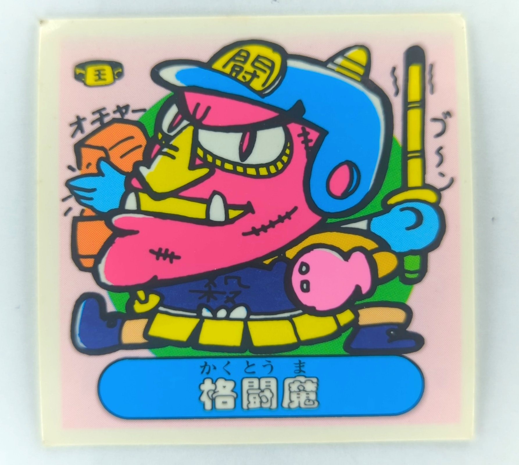 引き物 ドッキリマン 1弾 格闘魔 114魔 | まんだらけ Mandarake