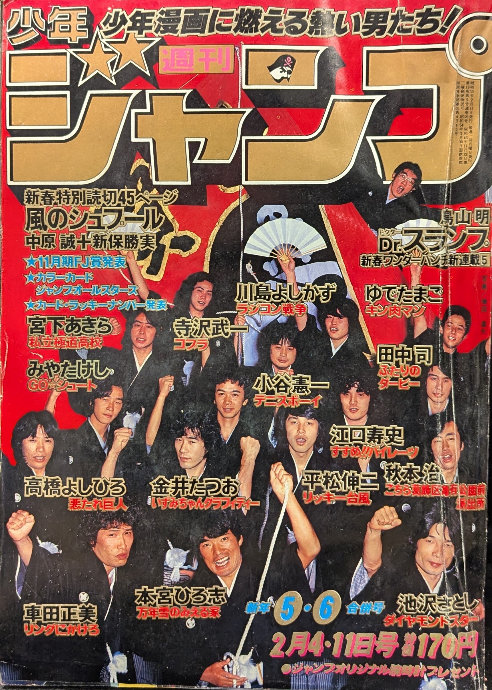 集英社 1980年(昭和55年)の漫画雑誌 週刊少年ジャンプ 1980年(昭和55年)05+06 8005 | まんだらけ Mandarake