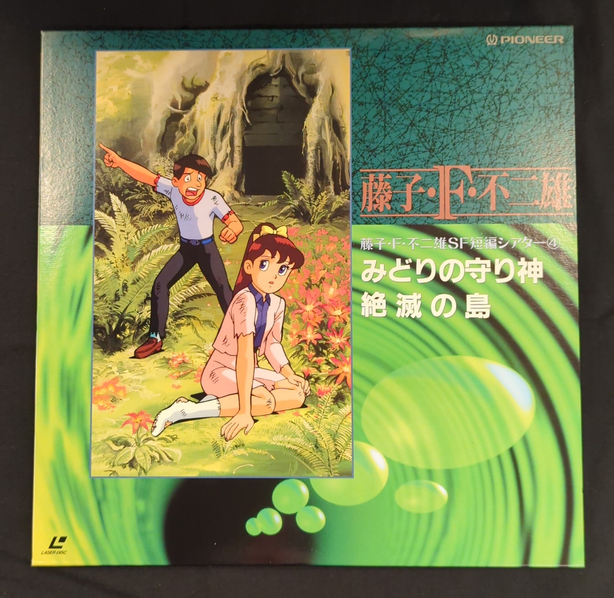 アニメLD 藤子・F・不二雄のSF短編シアター4 みどりの守り神/絶滅の島 | まんだらけ Mandarake