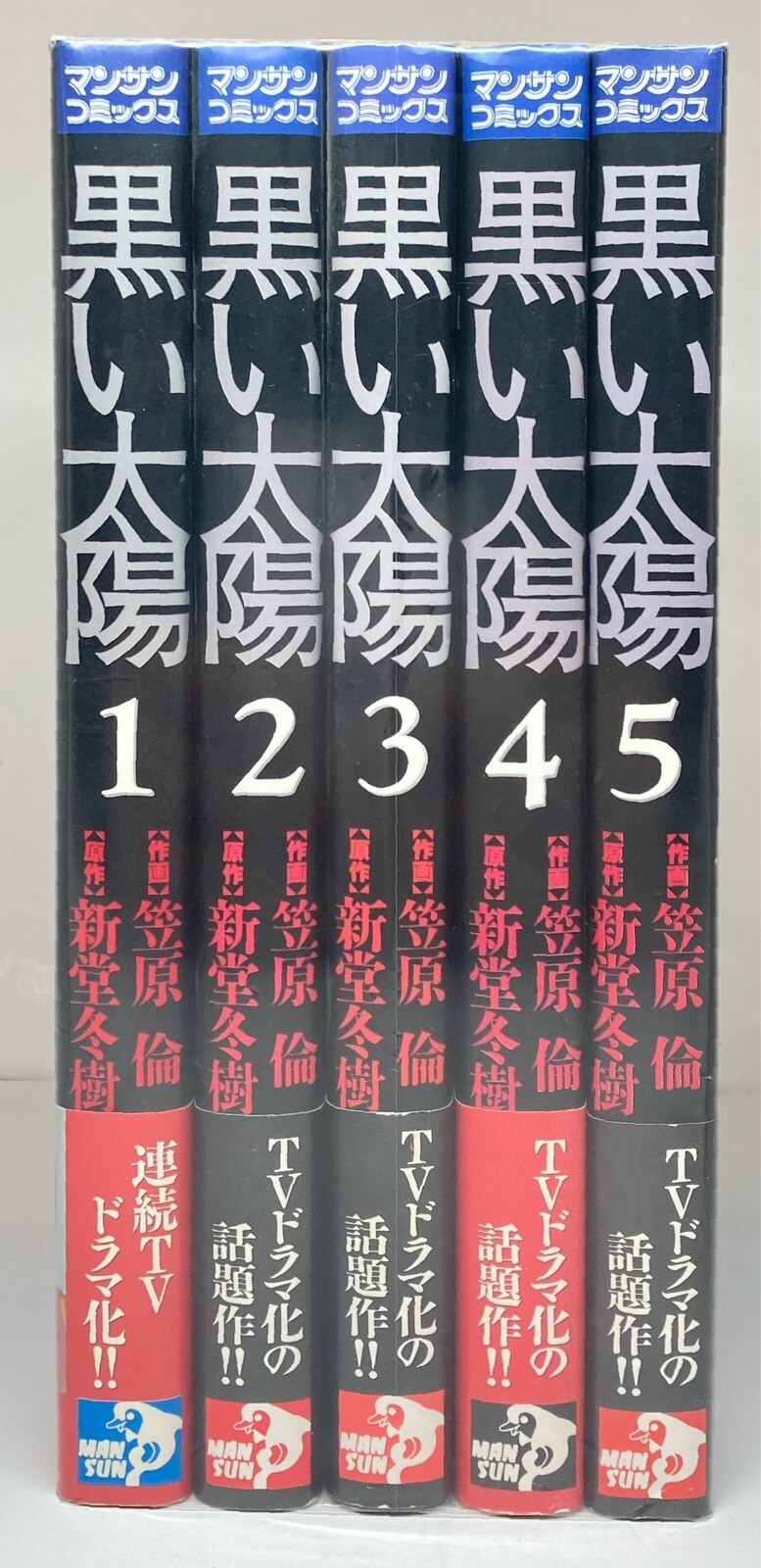 実業之日本社 マンサンコミックス 笠原倫 黒い太陽 全5巻 セット | まんだらけ Mandarake