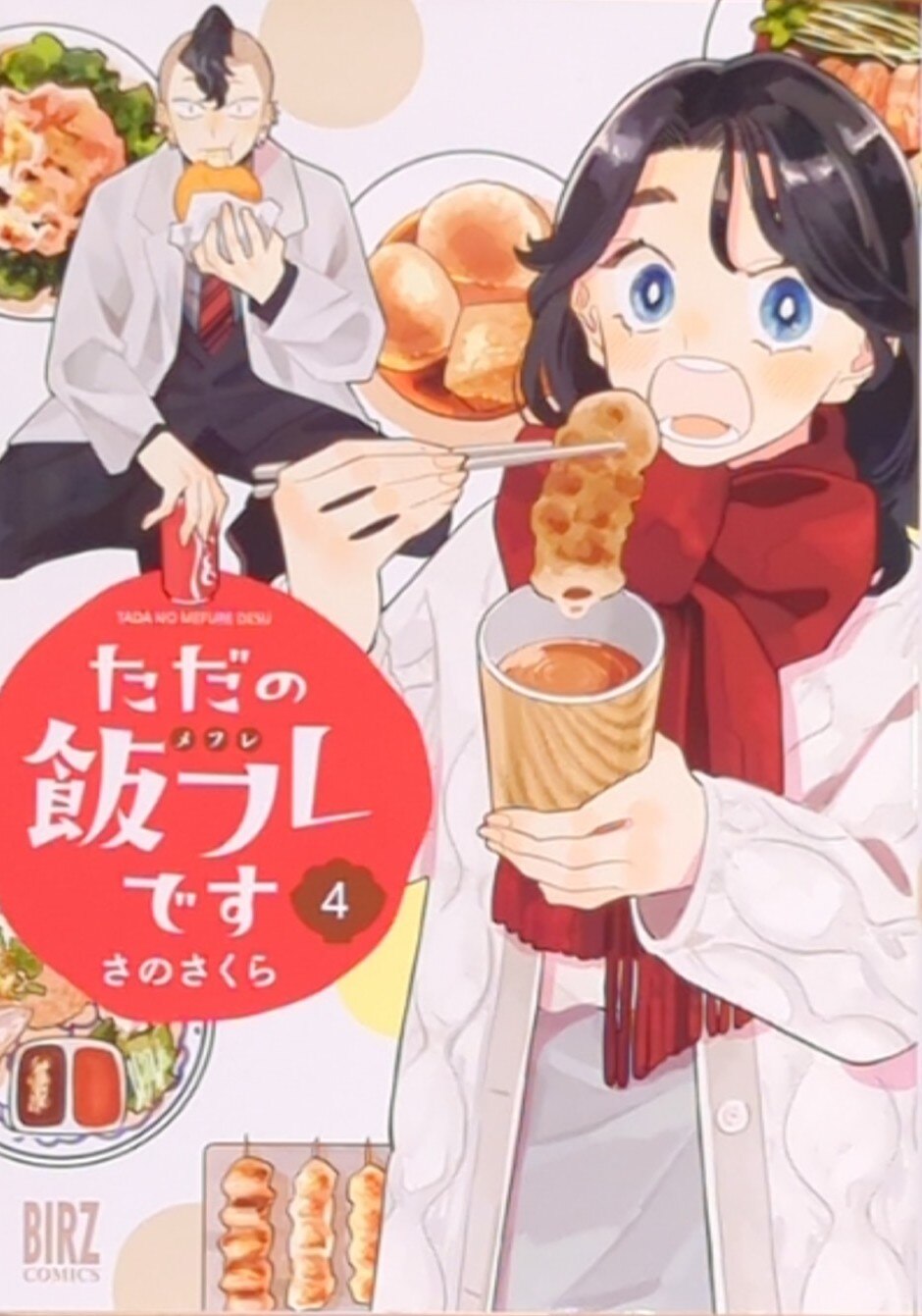 幻冬舎 バーズコミックス さのさくら ただの飯フレです 4 | まんだらけ Mandarake