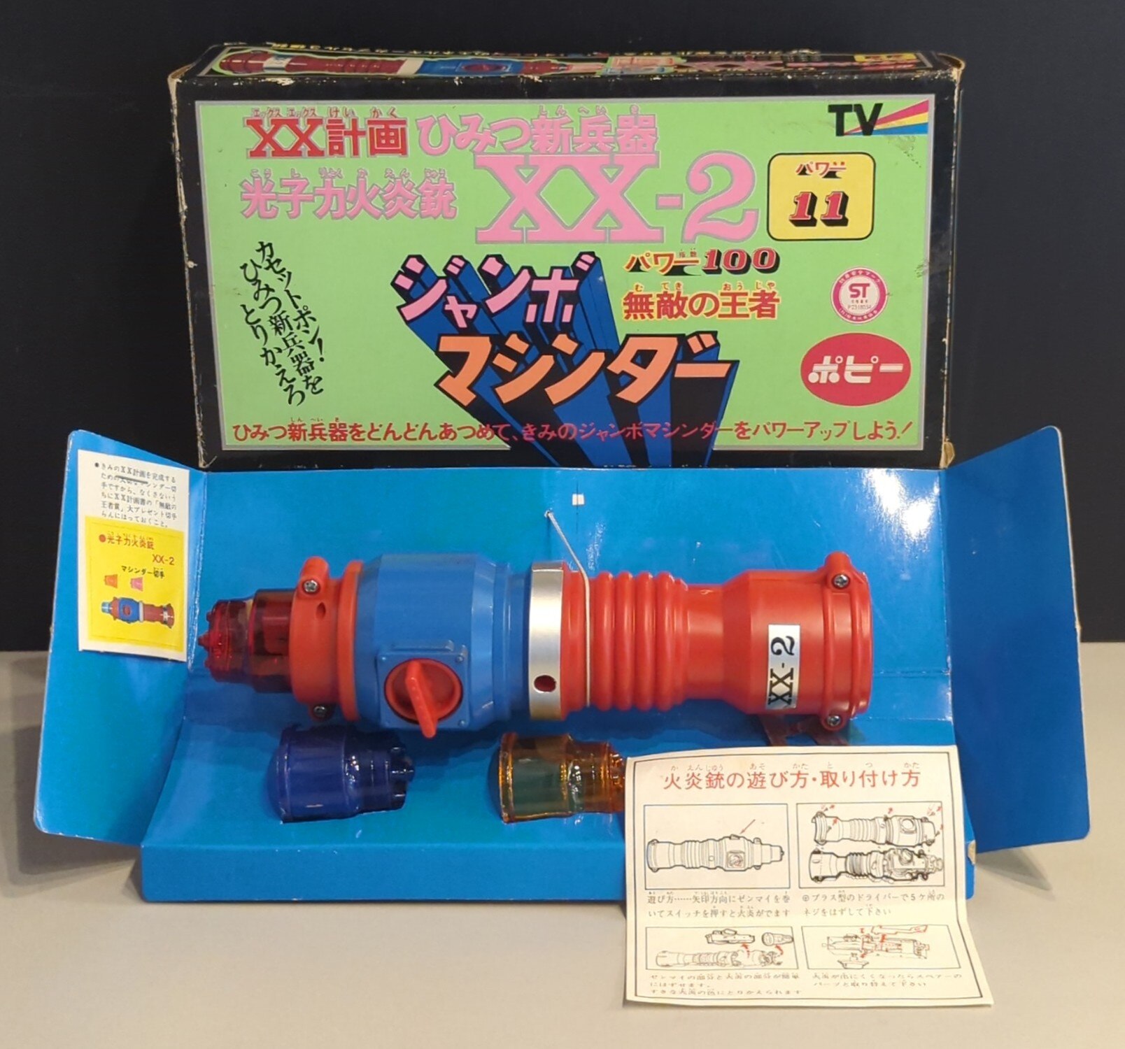 ポピー XX計画秘密新兵器 ジャンボマシンダー XX2光子力火炎銃 | まんだらけ Mandarake