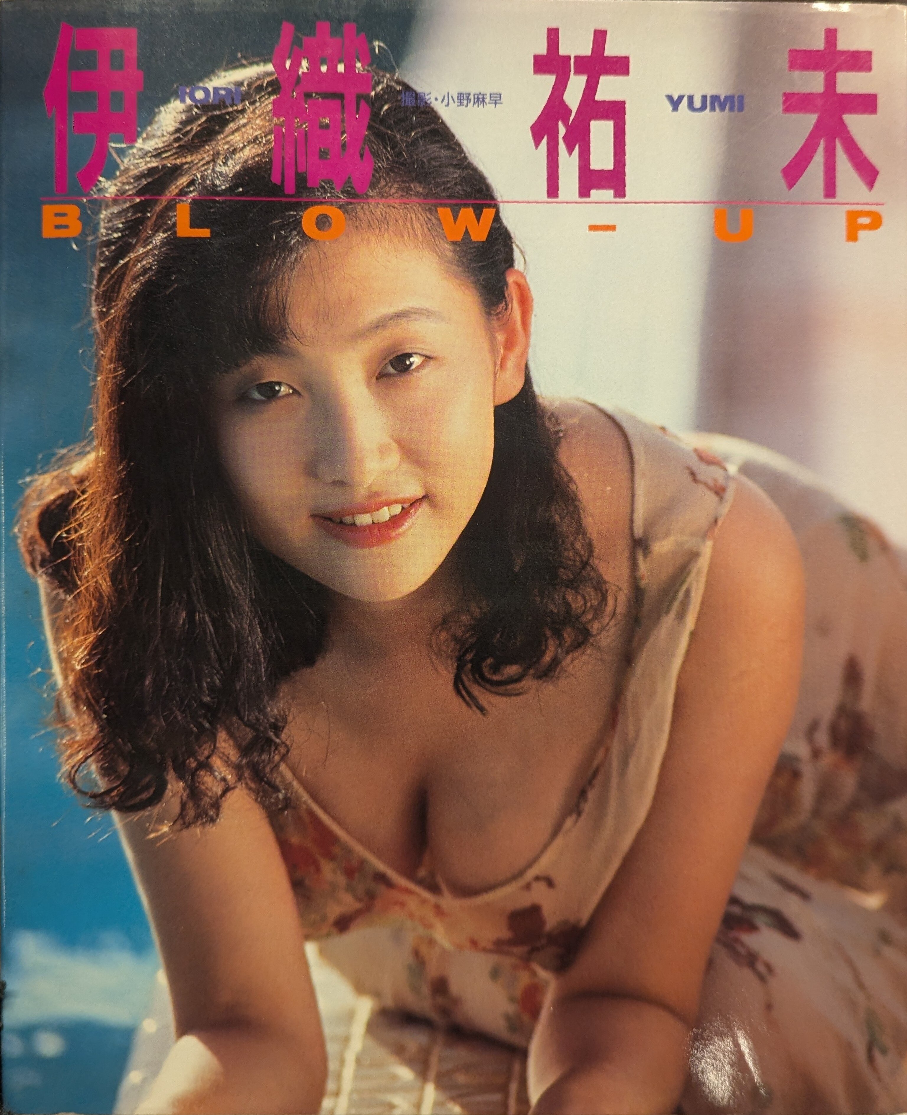 近代映画社 伊織祐未 BLOW-UP | まんだらけ Mandarake