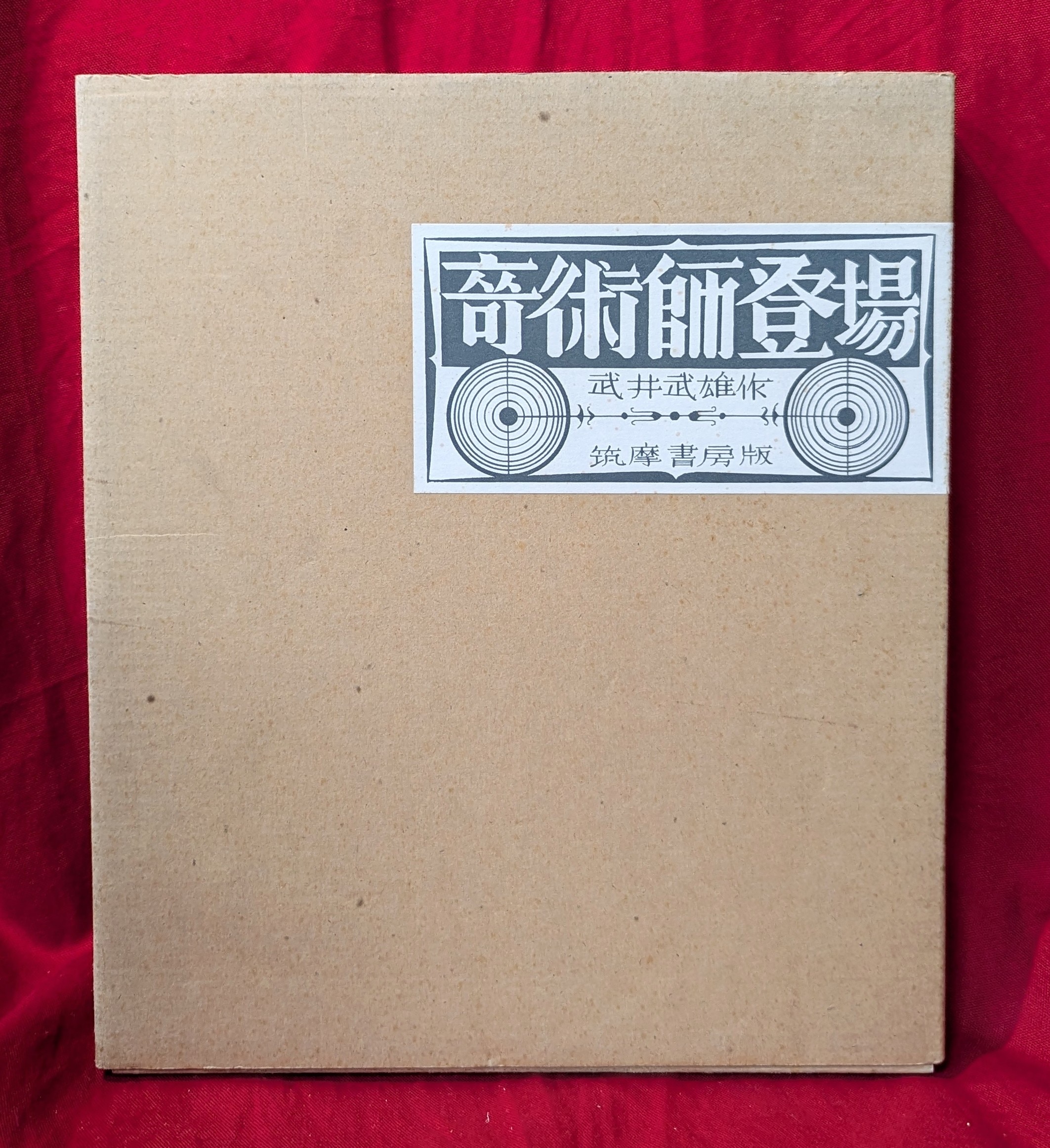武井武雄 奇術師登場 1977年初版 | まんだらけ Mandarake