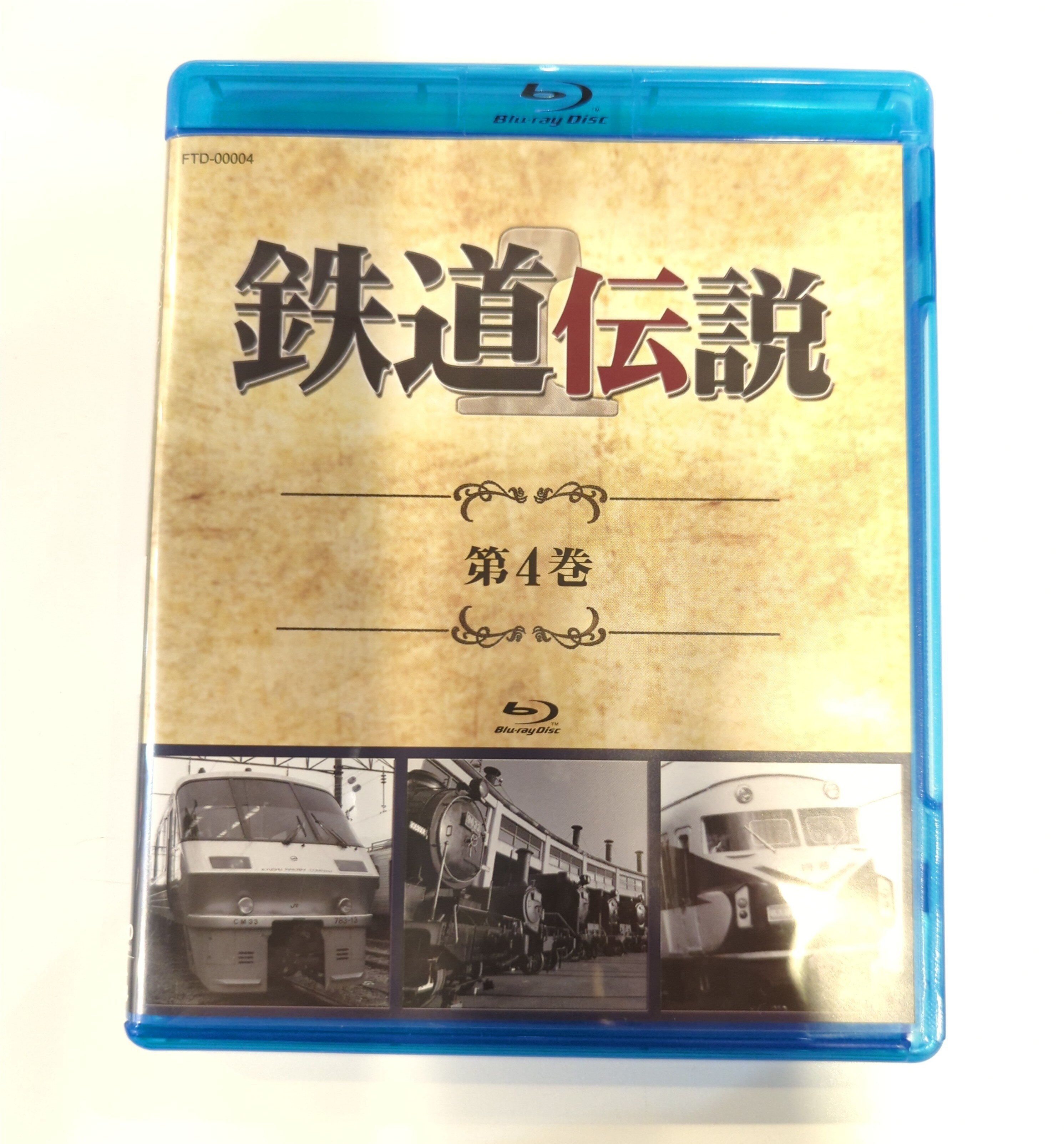 ファブコミュニケーションズ Blu-ray 鉄道伝説 4 | まんだらけ Mandarake