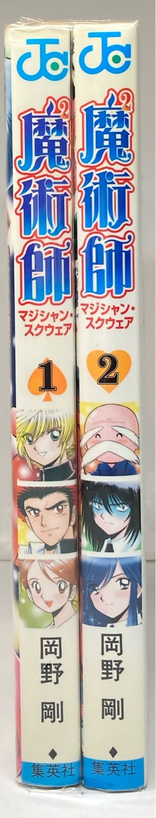 集英社 ジャンプコミックス 岡野剛 !!)魔術師2 全2巻 セット | まんだらけ Mandarake