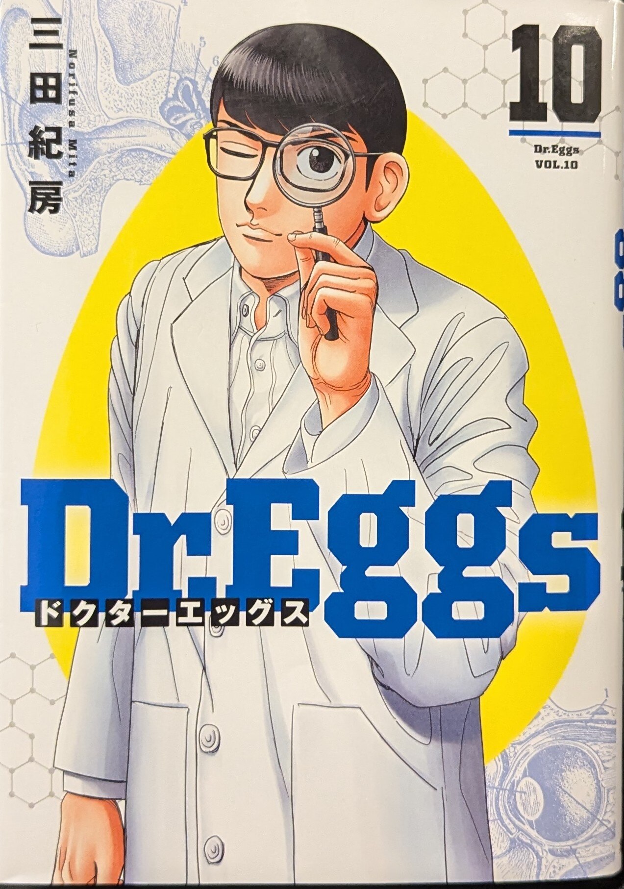 集英社 ヤングジャンプコミックス 三田紀房 !!)Dr.Eggs ドクターエッグス 10 | まんだらけ Mandarake