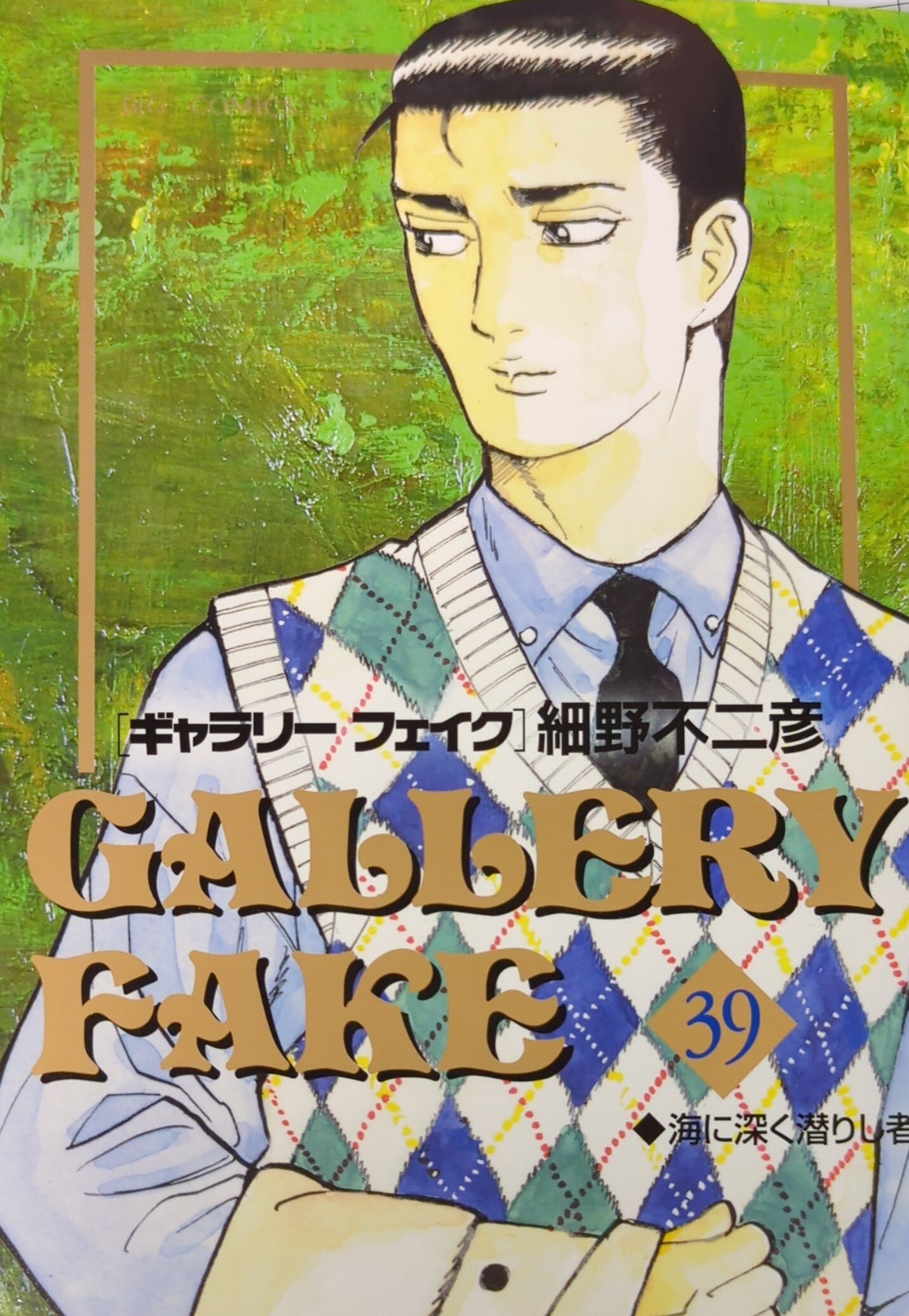 小学館 ビッグコミックス 細野不二彦 ギャラリーフェイク 39 | まんだらけ Mandarake
