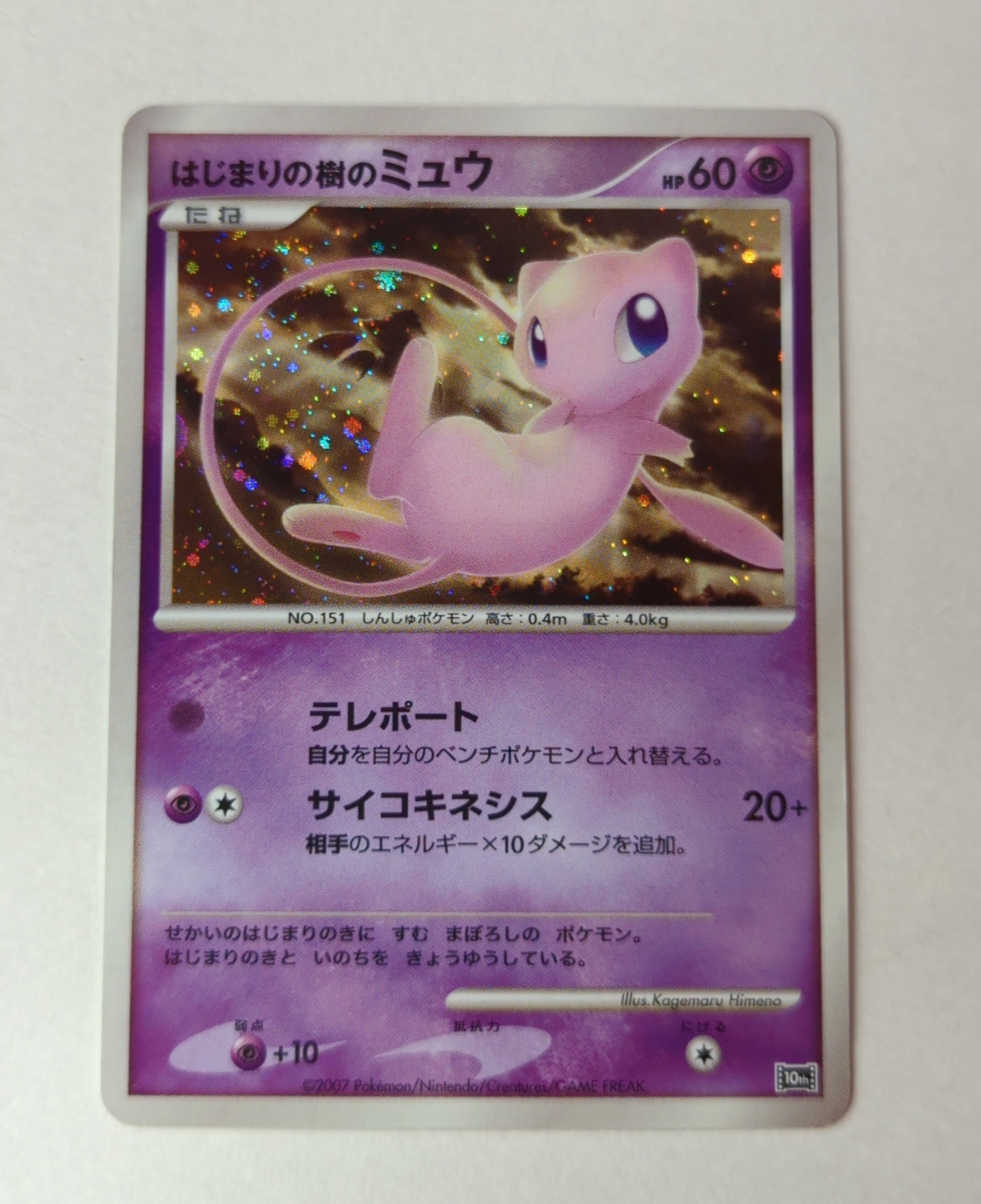 Pokemon 10th はじまりの樹のミュウ | まんだらけ Mandarake