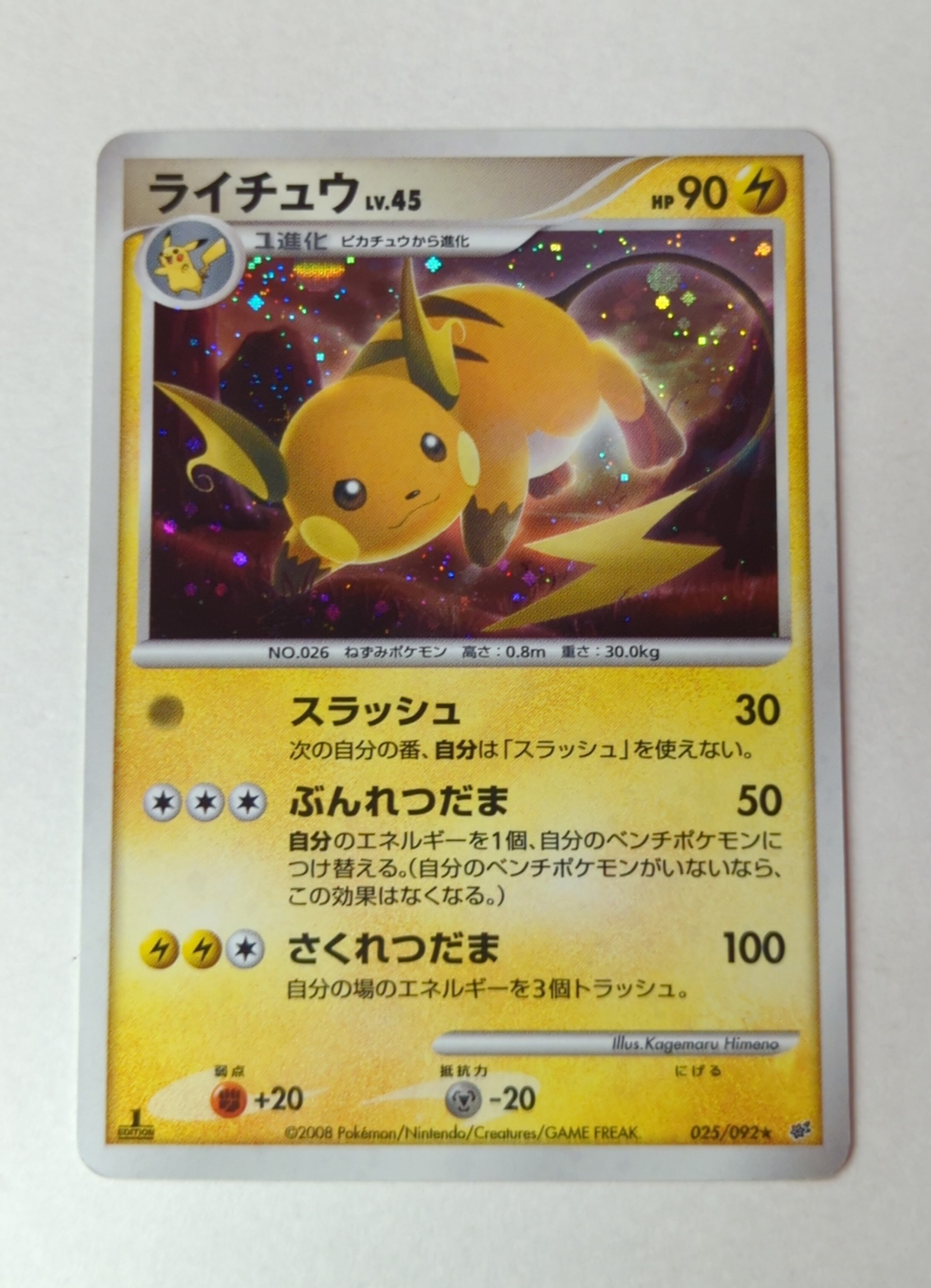 Pokemon DPs 025/092 ライチュウLV.45(1stEDITION) ★ | まんだらけ Mandarake