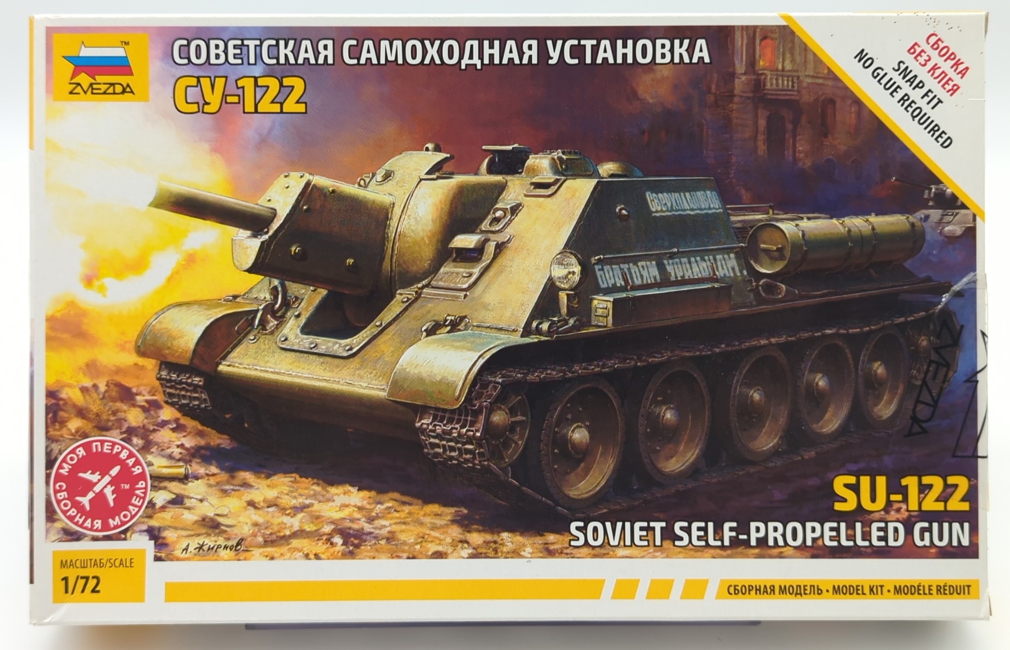 ZVEZDA 1/72 SU-122 自走砲 5043 | まんだらけ Mandarake