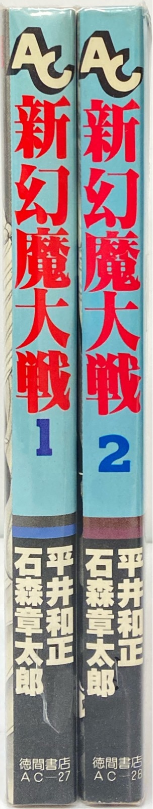 徳間書店 アニメージュコミックス 石ノ森章太郎 新幻魔大戦 コミック版 全2巻 セット | まんだらけ Mandarake