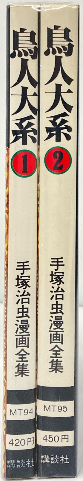 講談社 手塚治虫漫画全集 手塚治虫 鳥人大系 全2巻 初版セット | まんだらけ Mandarake