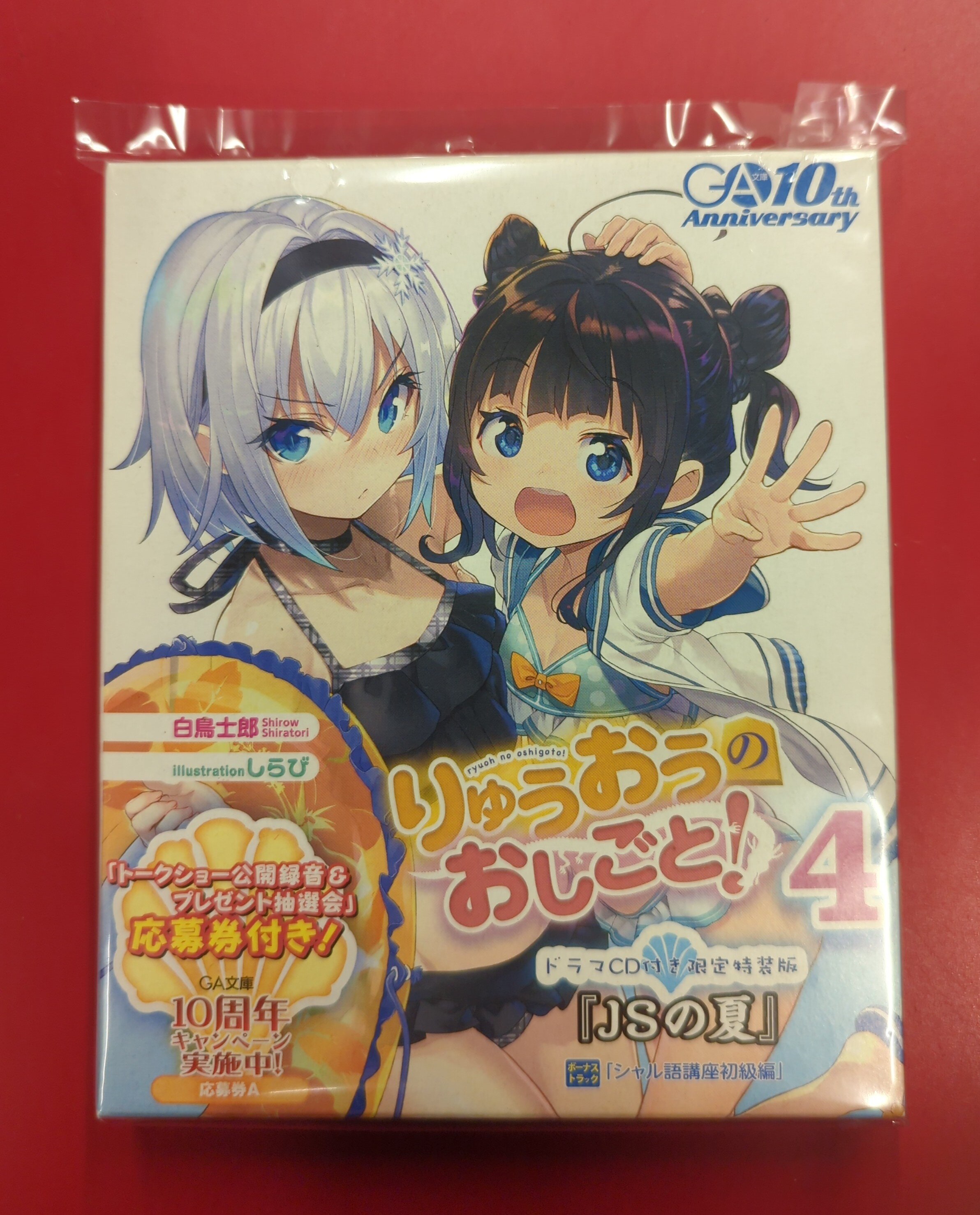 ソフトバンククリエイティブ GA文庫 白鳥士郎 りゅうおうのおしごと! 限定版 4 | まんだらけ Mandarake