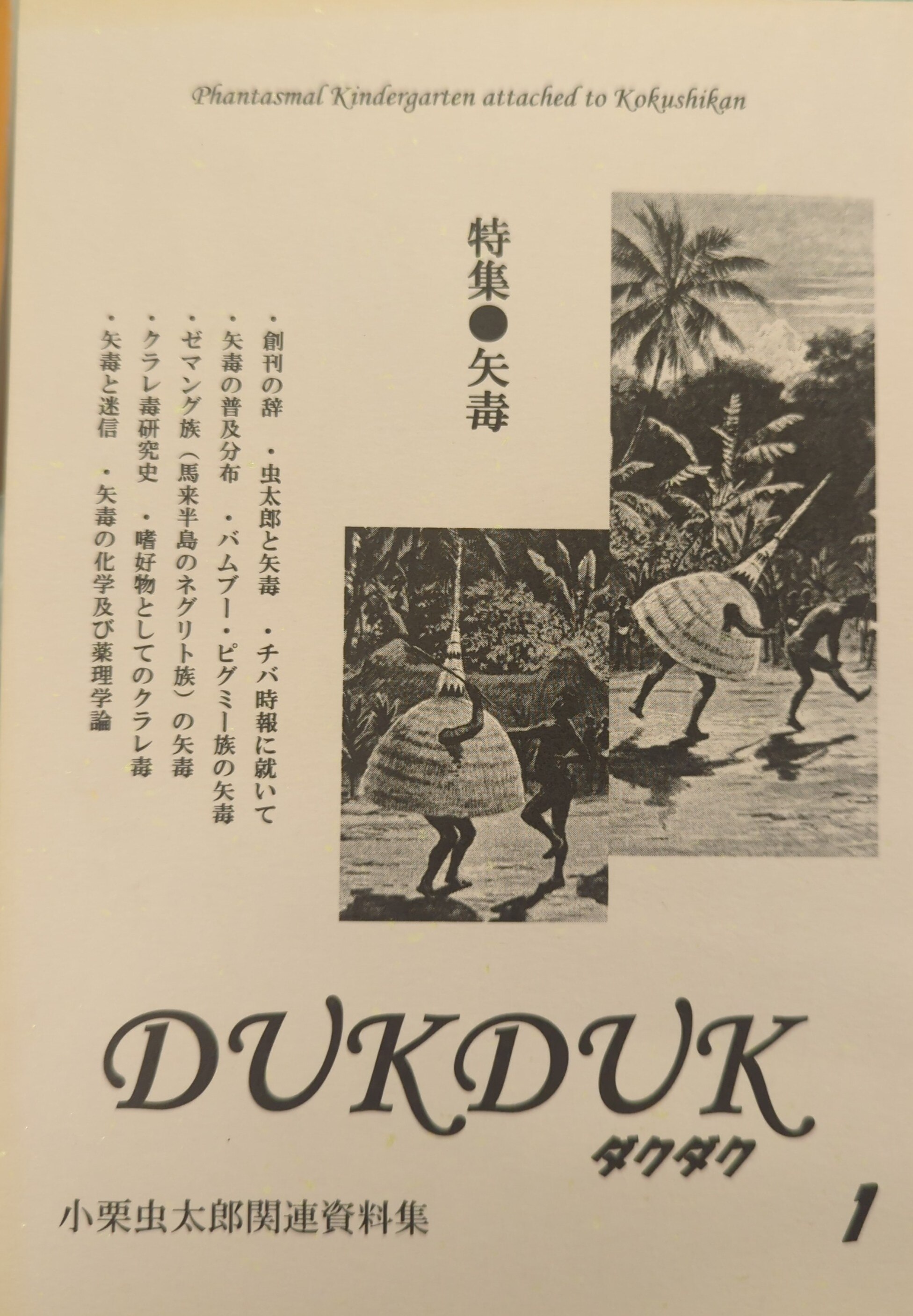 黒死館附属幻稚園 小栗虫太郎関連資料集 DUKDUK ダクダク 1 | まんだらけ Mandarake