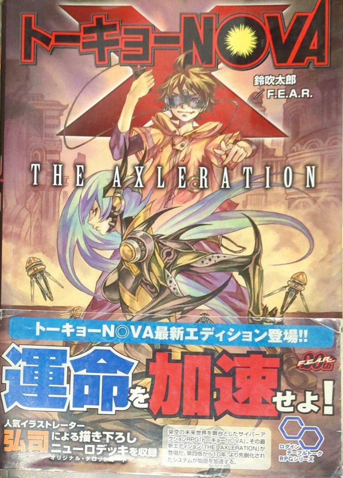 エンターブレイン トーキョーN VA第5版TRPG 鈴吹太郎 トーキョーN VA THE AXLERATION(帯付) | まんだらけ Mandarake