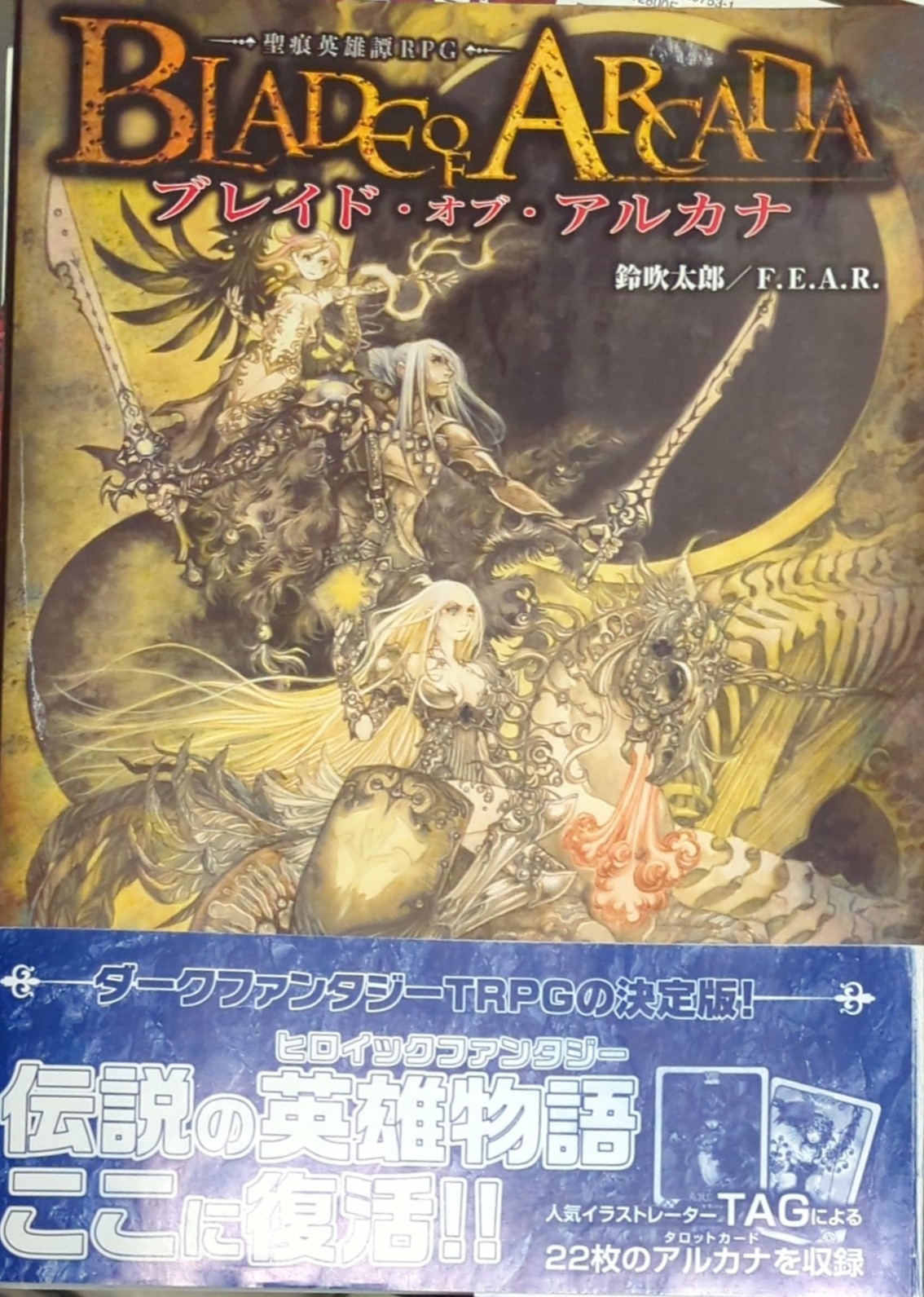 エンターブレイン TRPG 鈴吹太郎 ブレイド・オブ・アルカナ 聖痕英雄譚RPG | まんだらけ Mandarake