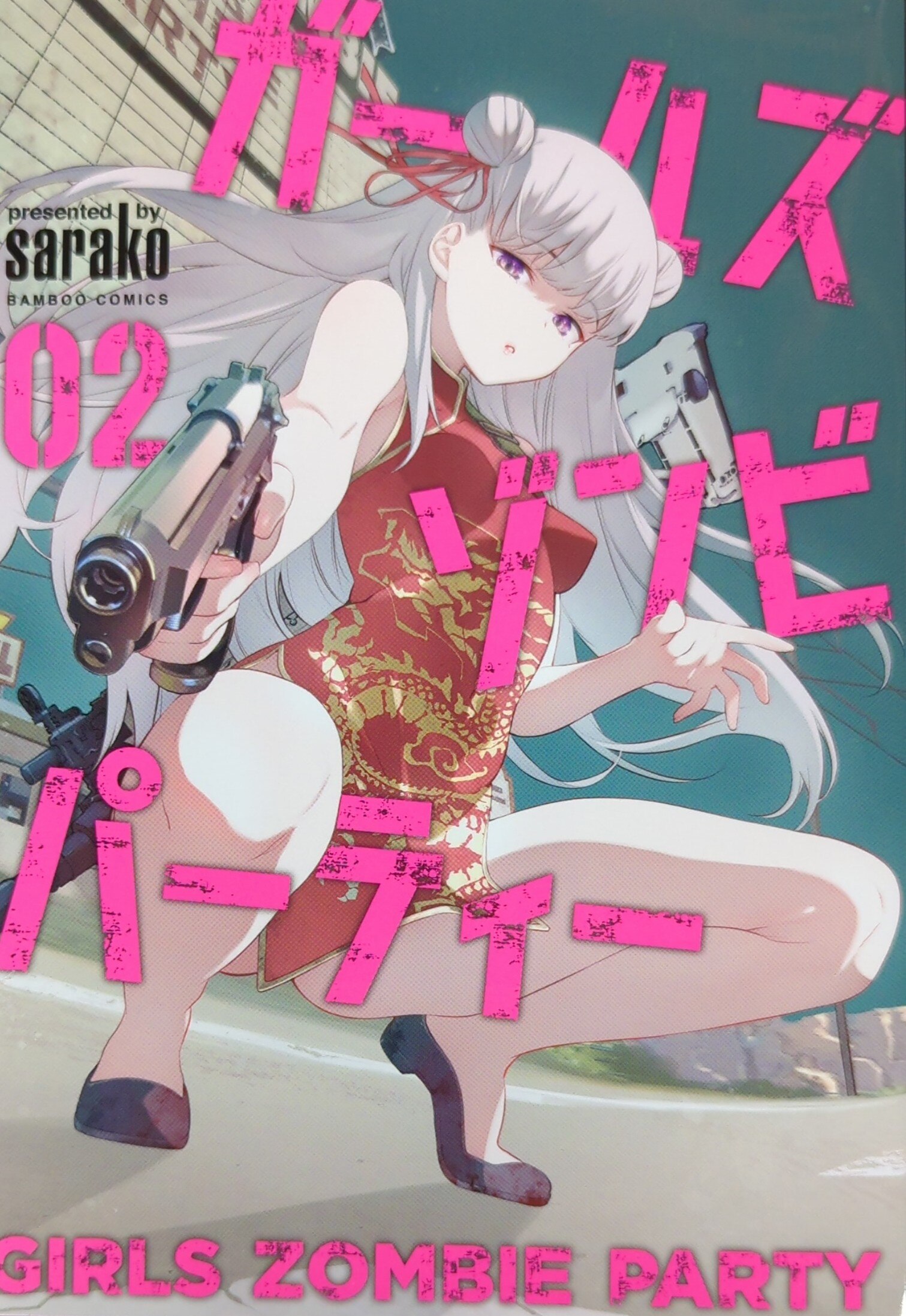 竹書房 バンブーコミックス sarako ガールズゾンビパーティー 2 | まんだらけ Mandarake