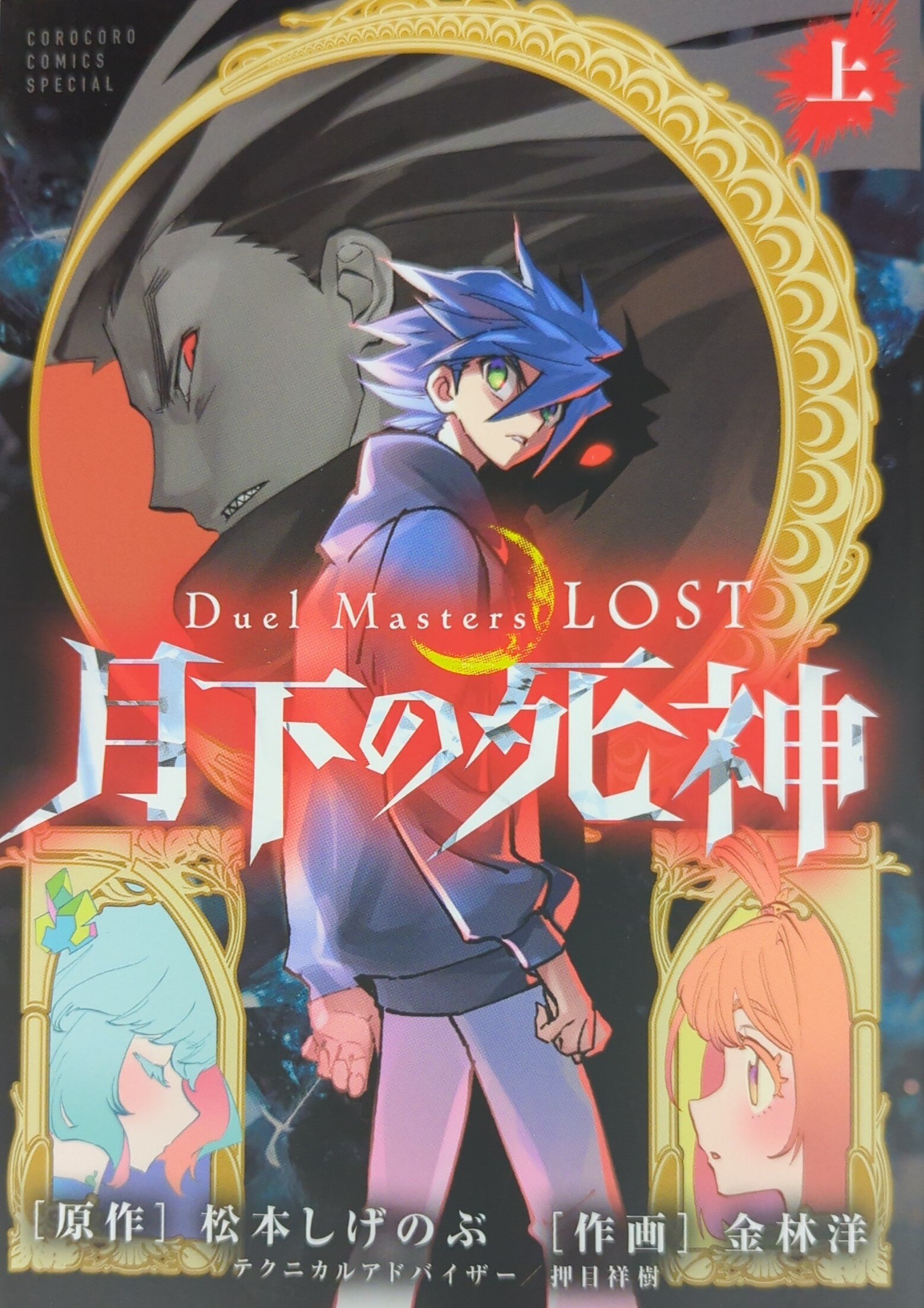 小学館 てんとう虫コミックス 松本しげのぶ Duel Masters LOST 月下の死神 上 | まんだらけ Mandarake
