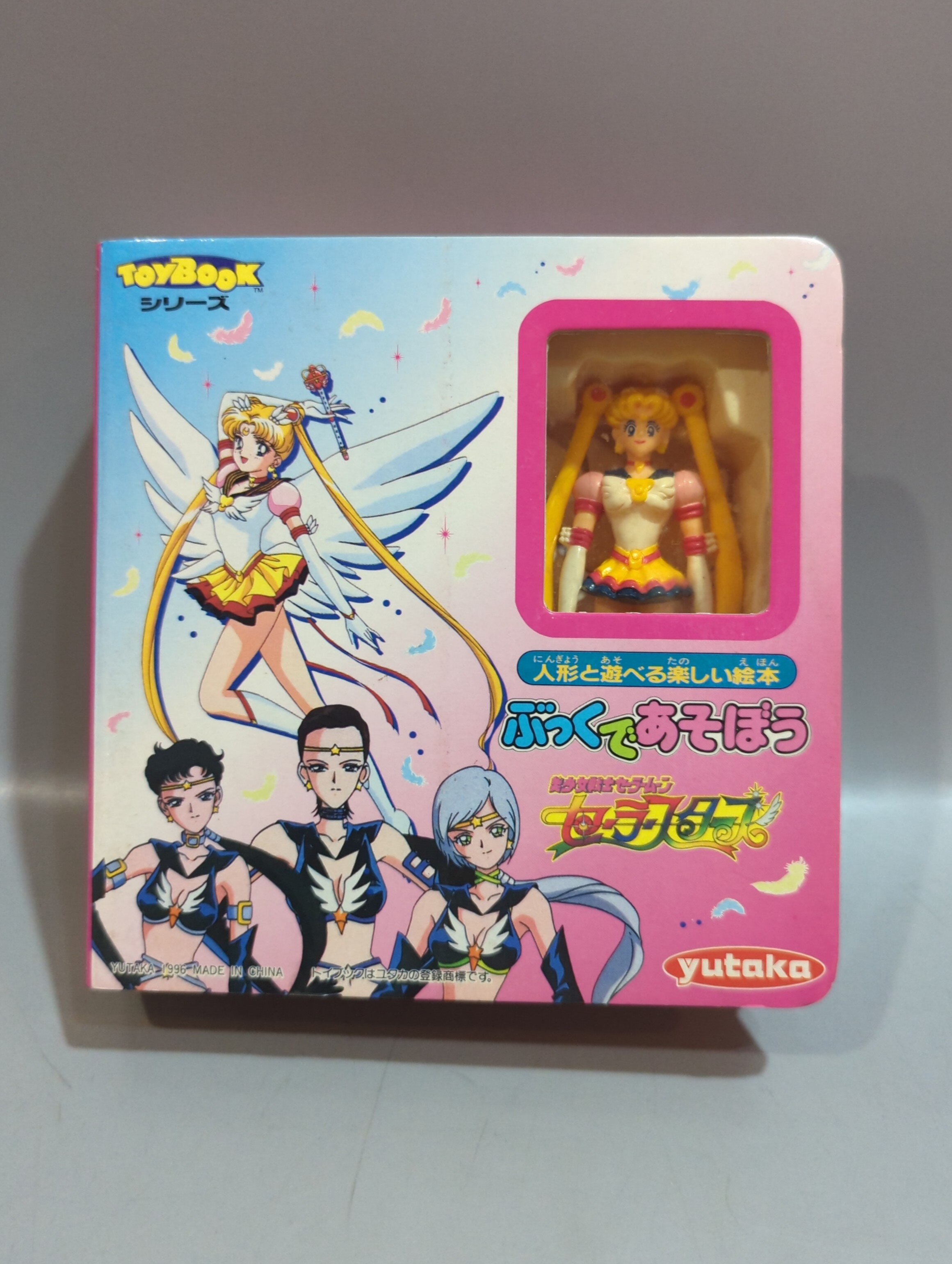 ユタカ TOYBOOKシリーズ セーラースターズ ぶっくであそぼう | まんだらけ Mandarake