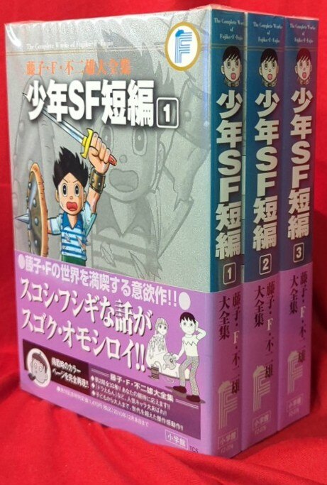 小学館 藤子・F・不二雄大全集 第2期 藤子・F・不二雄 少年SF短編集(帯付・月報付) 全3巻 初版セット | まんだらけ Mandarake