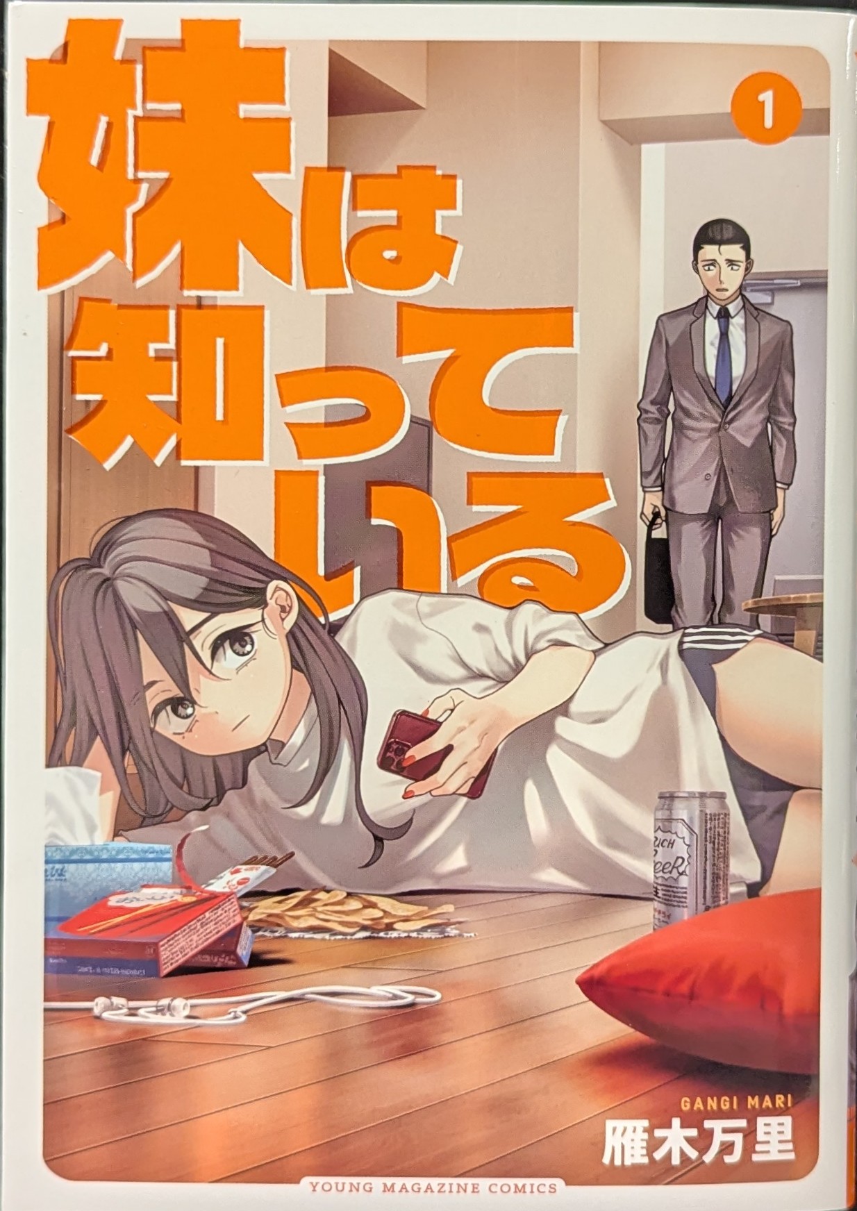 講談社 ヤンマガKCスペシャル 雁木万里 !!)妹は知っている 1 | まんだらけ Mandarake