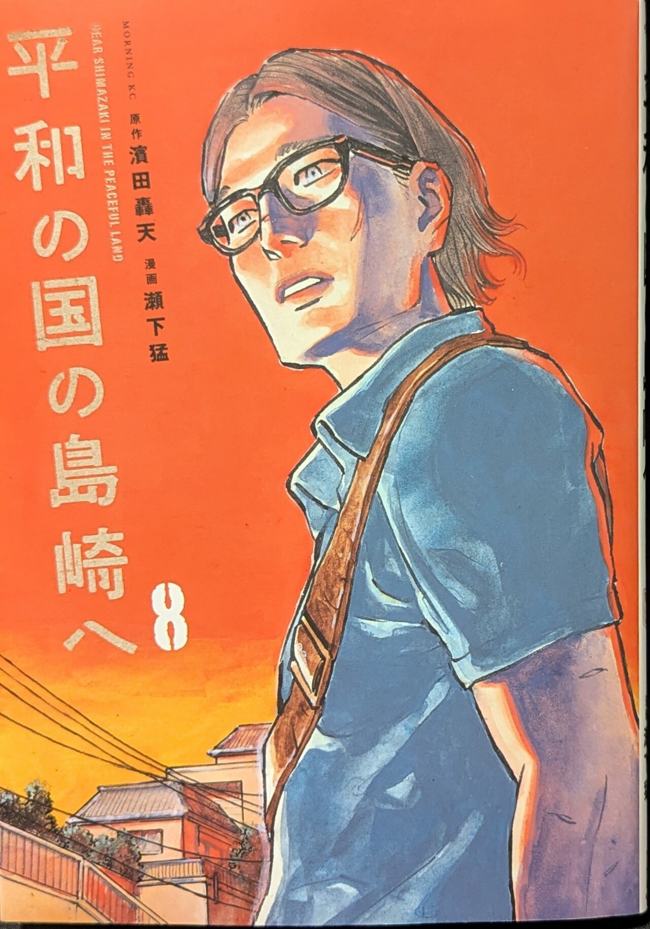 講談社 モーニングKC 瀬下猛 !!)平和の国の島崎へ 8 | まんだらけ Mandarake