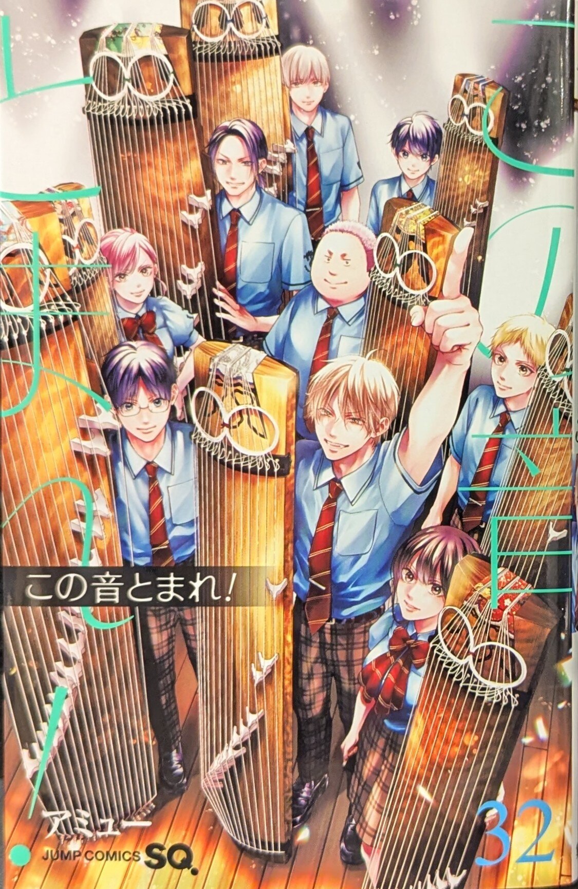 集英社 ジャンプコミックス アミュー !!)この音とまれ! 32 | まんだらけ Mandarake