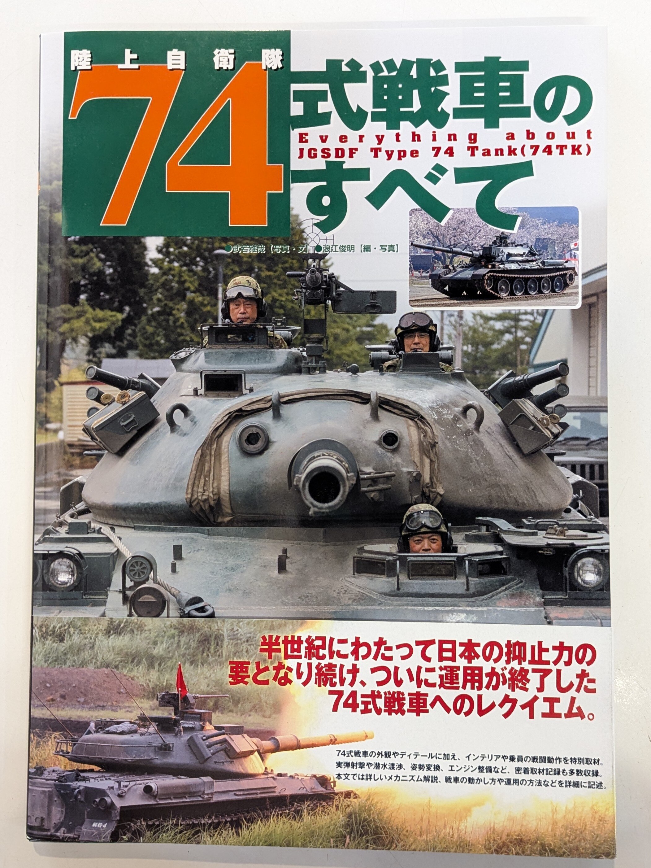 大日本絵画 陸上自衛隊74式戦車のすべて | まんだらけ Mandarake
