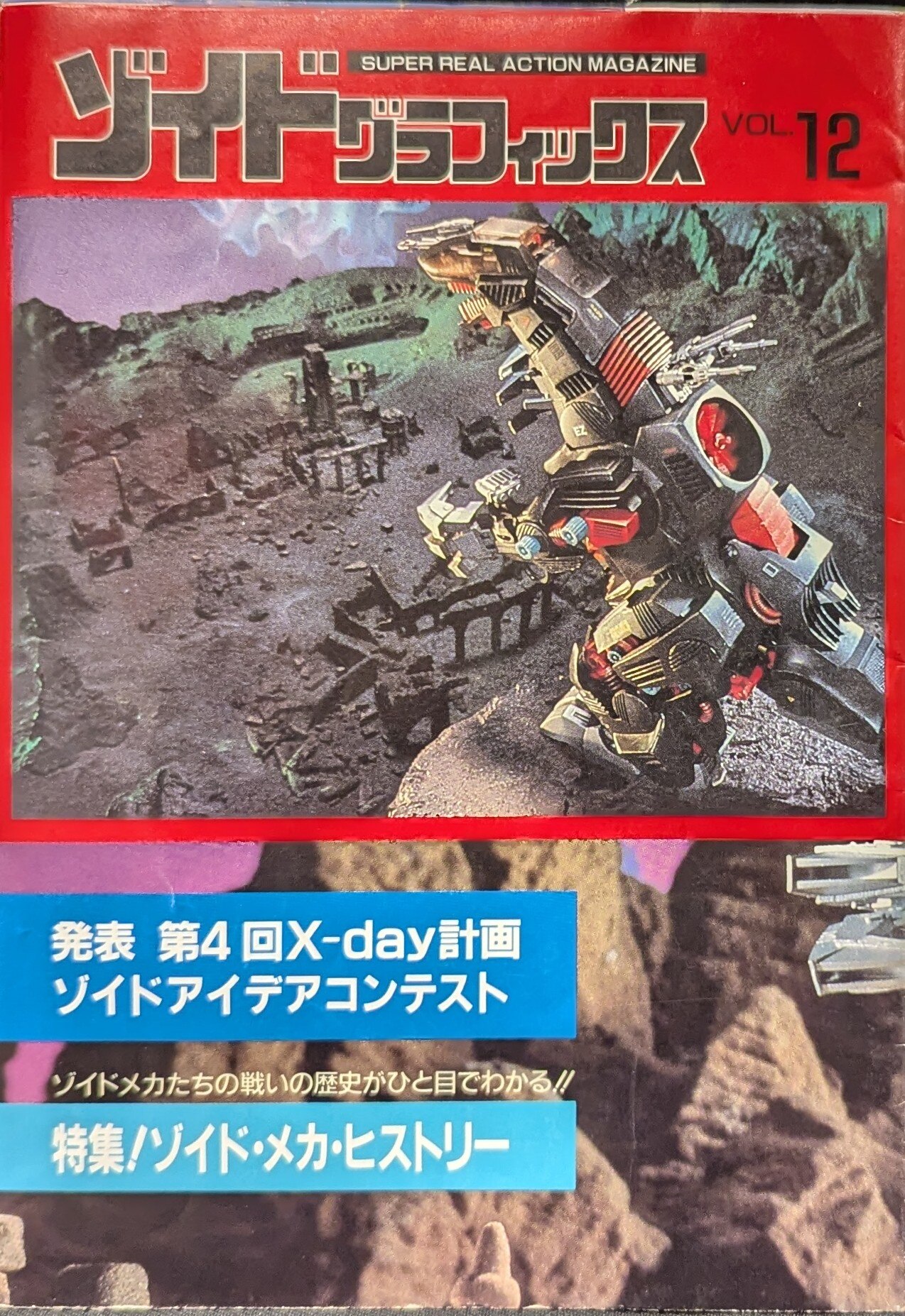 トミー SUPER REAL ACTION MAGAZINE ゾイドグラフィックス 12 | まんだらけ Mandarake