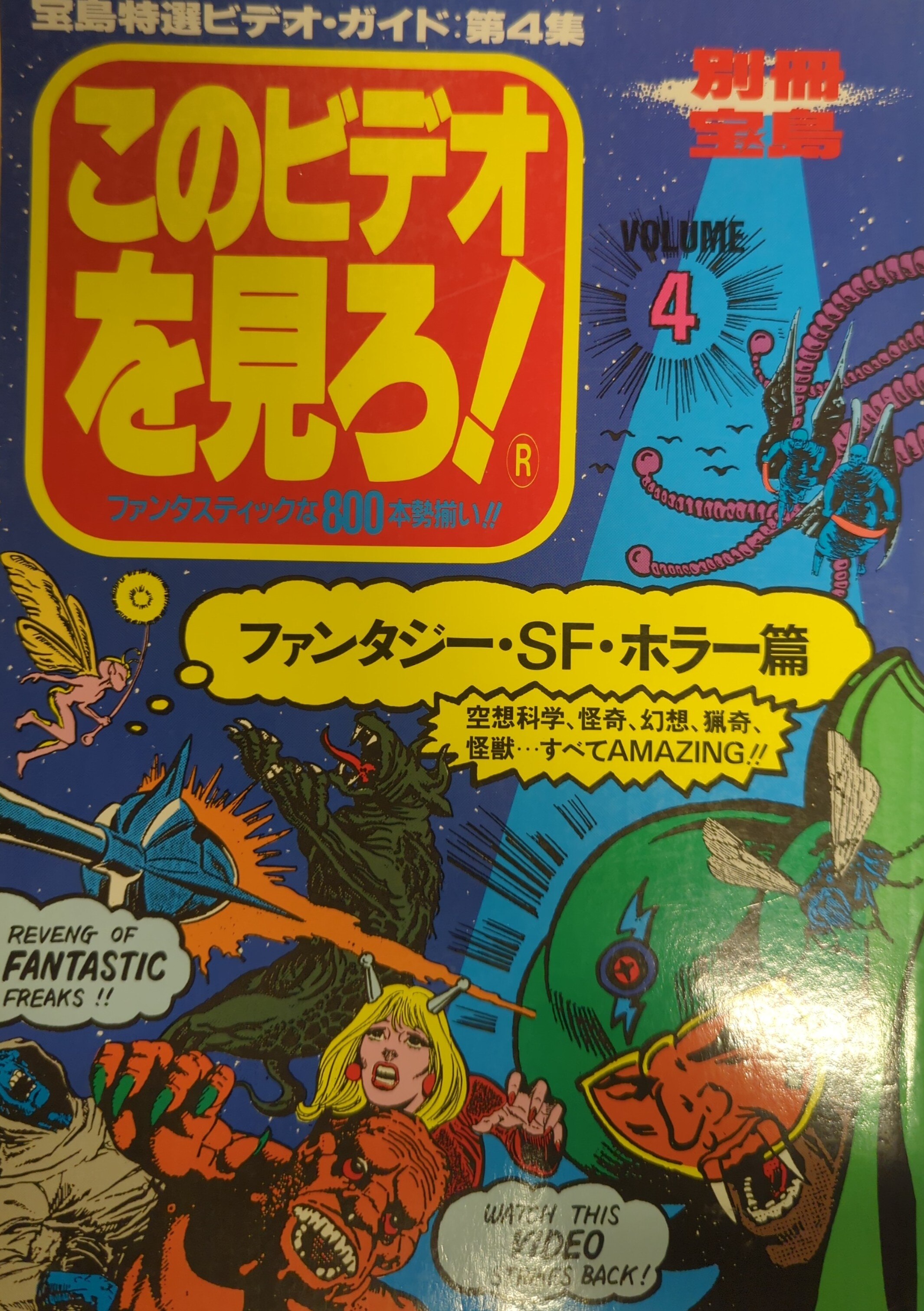JICC出版局 別冊宝島 このビデオを見ろ! ファンタジー・SF・ホラー篇 4 | まんだらけ Mandarake
