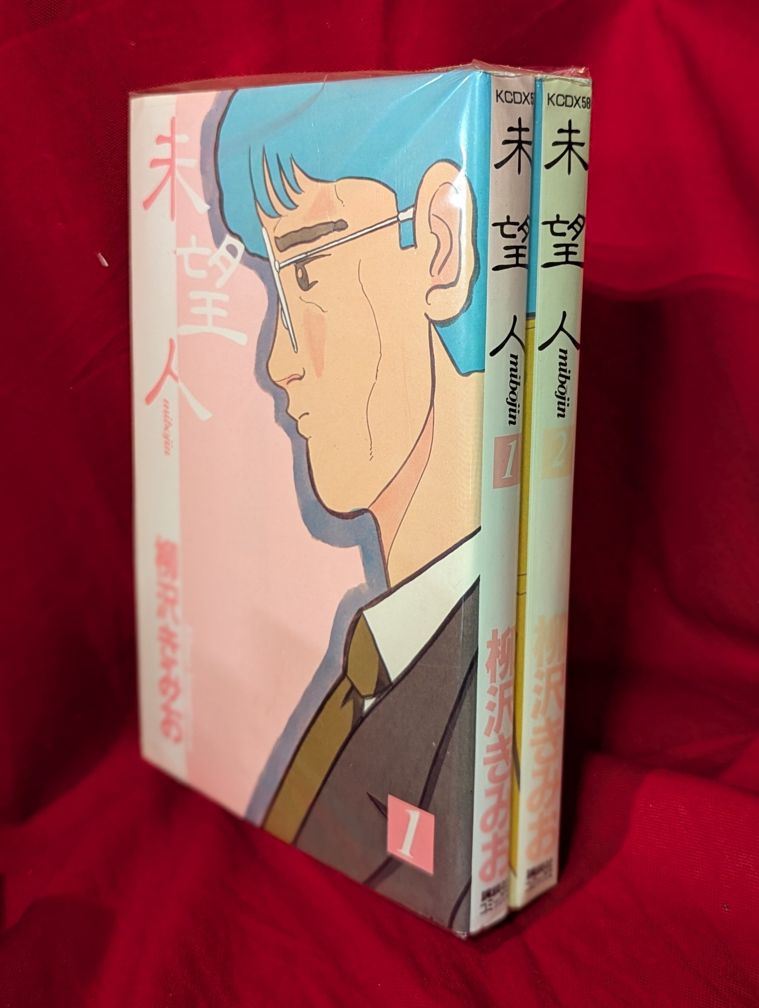 講談社 DXKC 柳沢きみお 未望人全2巻 セット | まんだらけ Mandarake