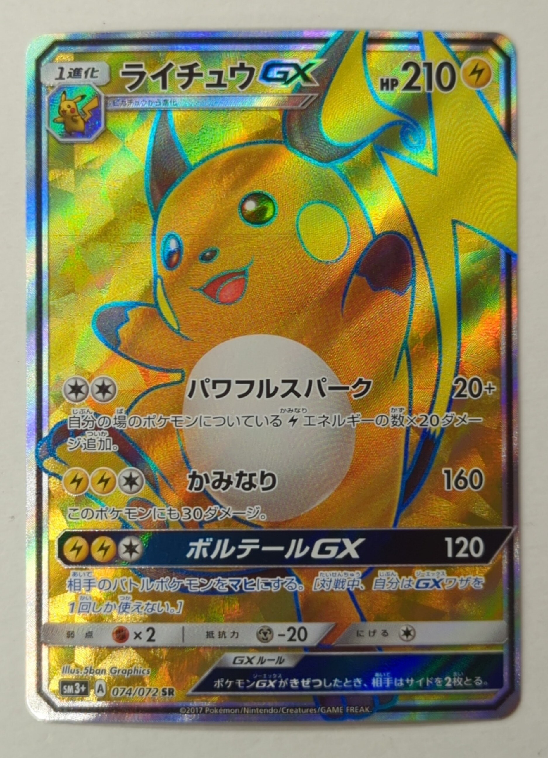Pokemon SM3+ 074/072 ライチュウGX SR | まんだらけ Mandarake