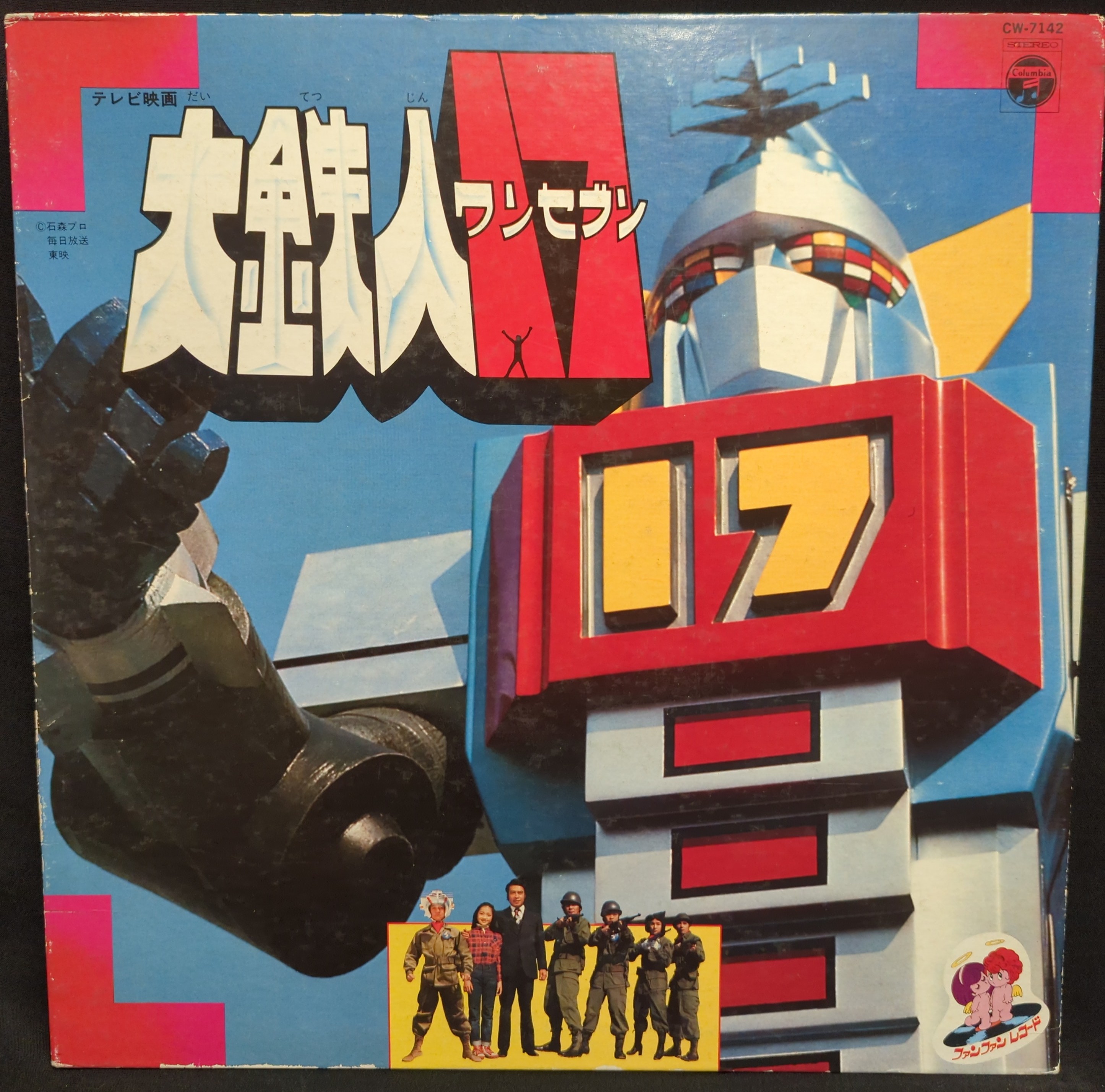 コロムビアレコード CW-7142 大鉄人17 | まんだらけ Mandarake