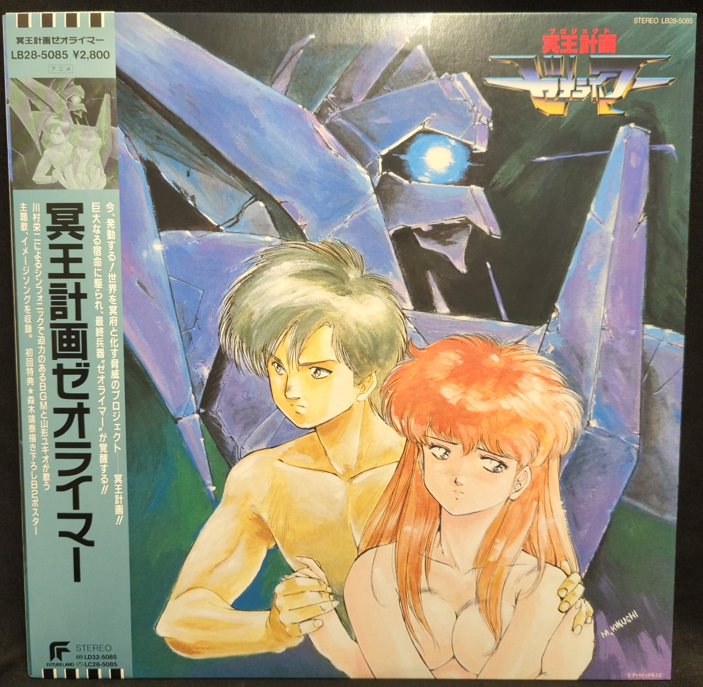 東芝EMI LB28-5085 冥王計画ゼオライマー 帯付 | まんだらけ Mandarake